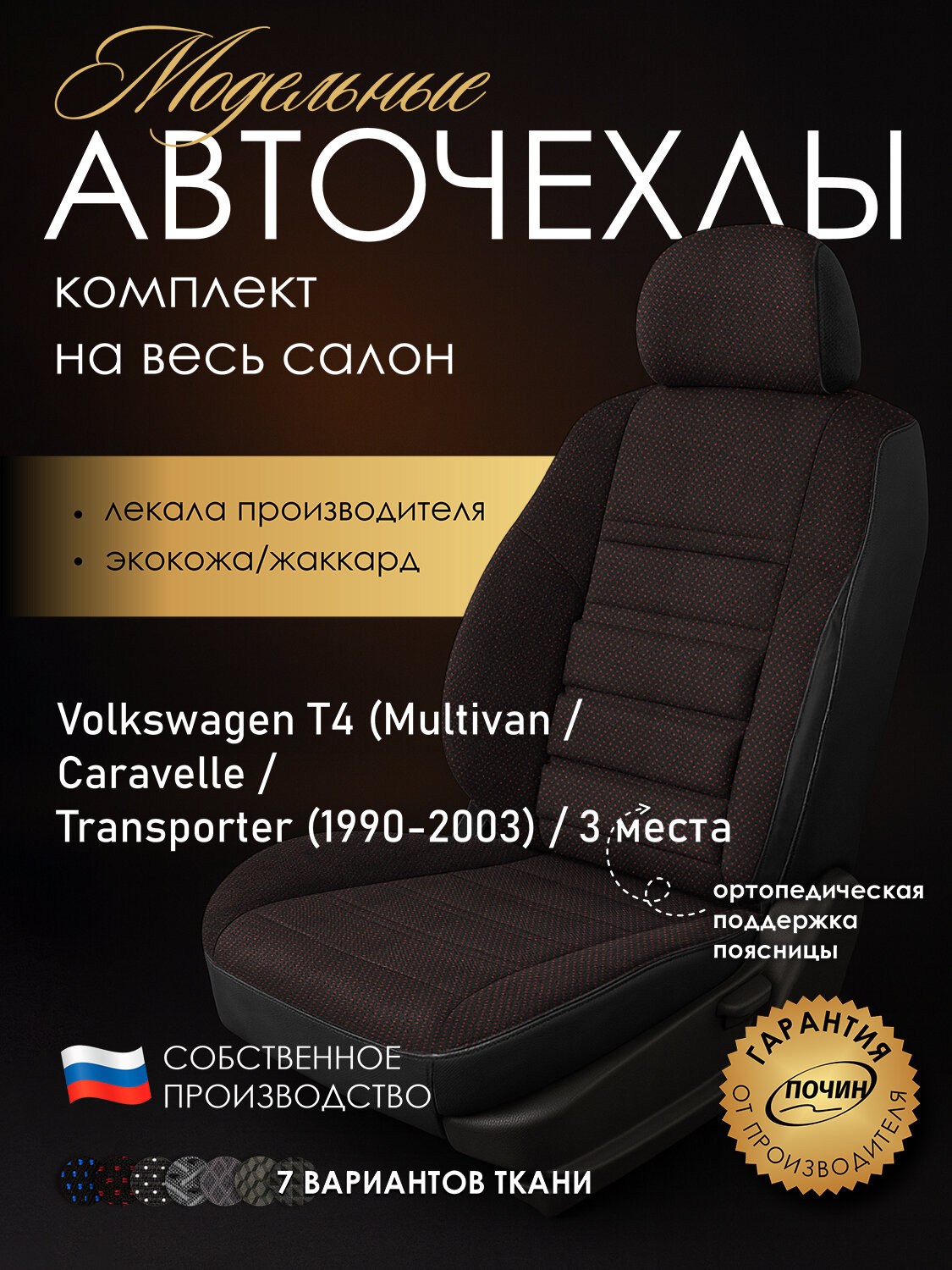 Авточехлы Volkswagen T4 (3 места) "Трио" жаккард-экокожа, пунктиры черно-красные