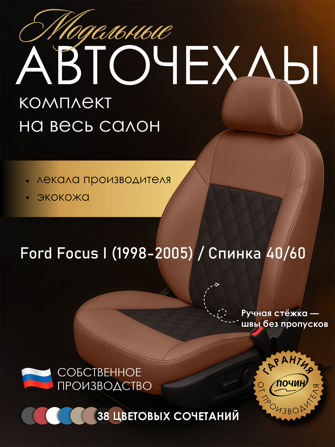 Авточехлы Ford Focus I (сид. цельное) "Двойной ромб" экокожа, медный/коричневый
