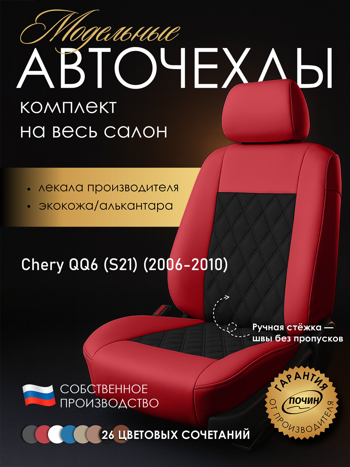Авточехлы Chery QQ6 (S21) "Двойной ромб" алькантара-экокожа, красный/черный