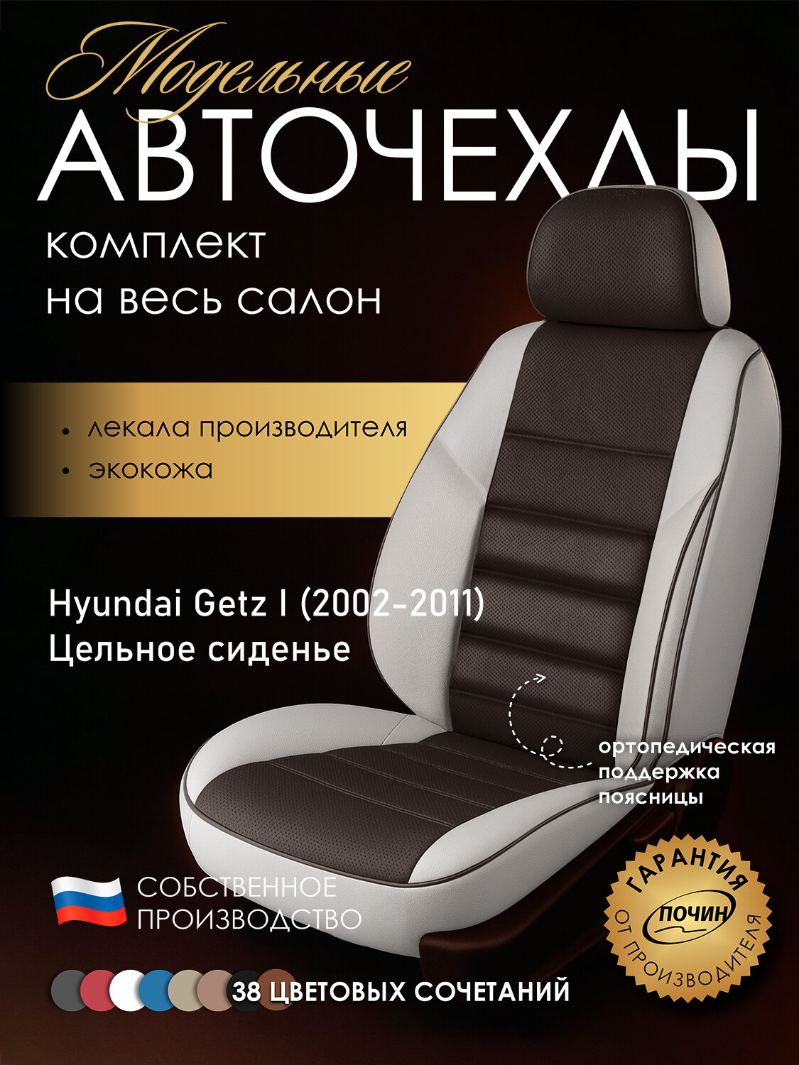 Авточехлы Hyundai Getz I (сид. цельное) "Трио" экокожа, белый/коричневый