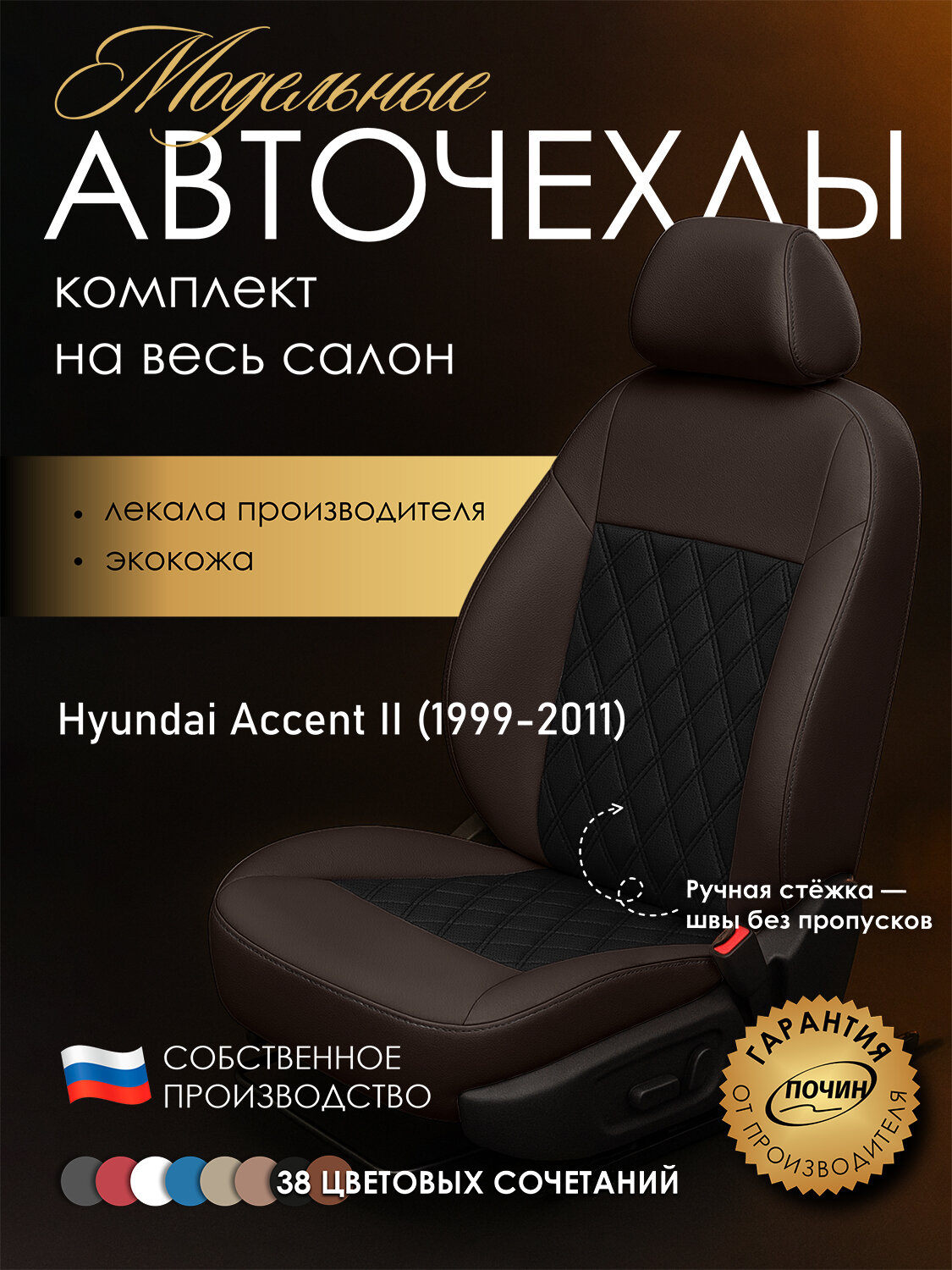 Авточехлы Hyundai Accent II "Двойной ромб" экокожа, коричневый/черный