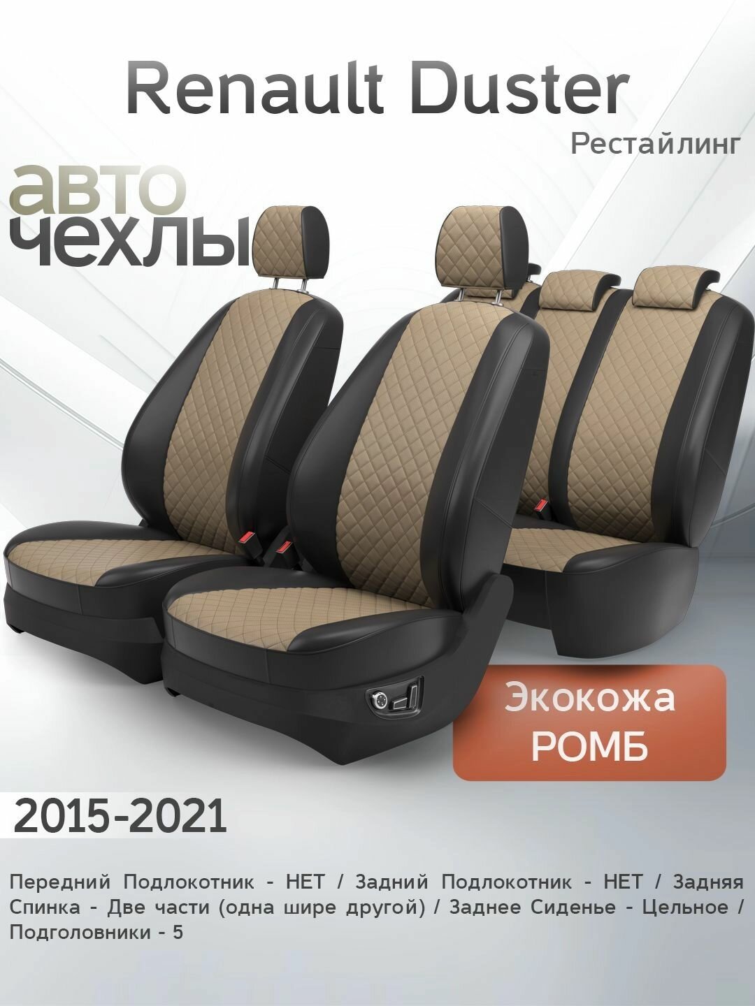 Чехлы на сиденья Renault Duster (Рестайл) 2015-2021 (Экокожа Ромб-Квадрат) Серия PRO