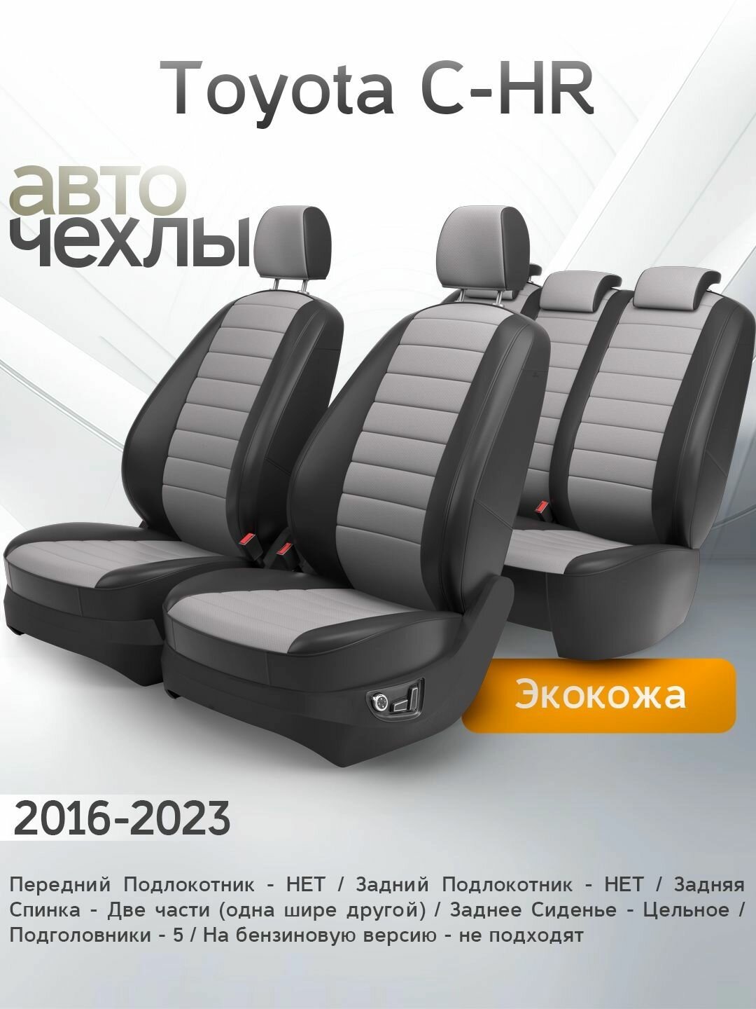 Чехлы на сиденья Toyota C-HR 2016-2023 (Экокожа) Серия PRO