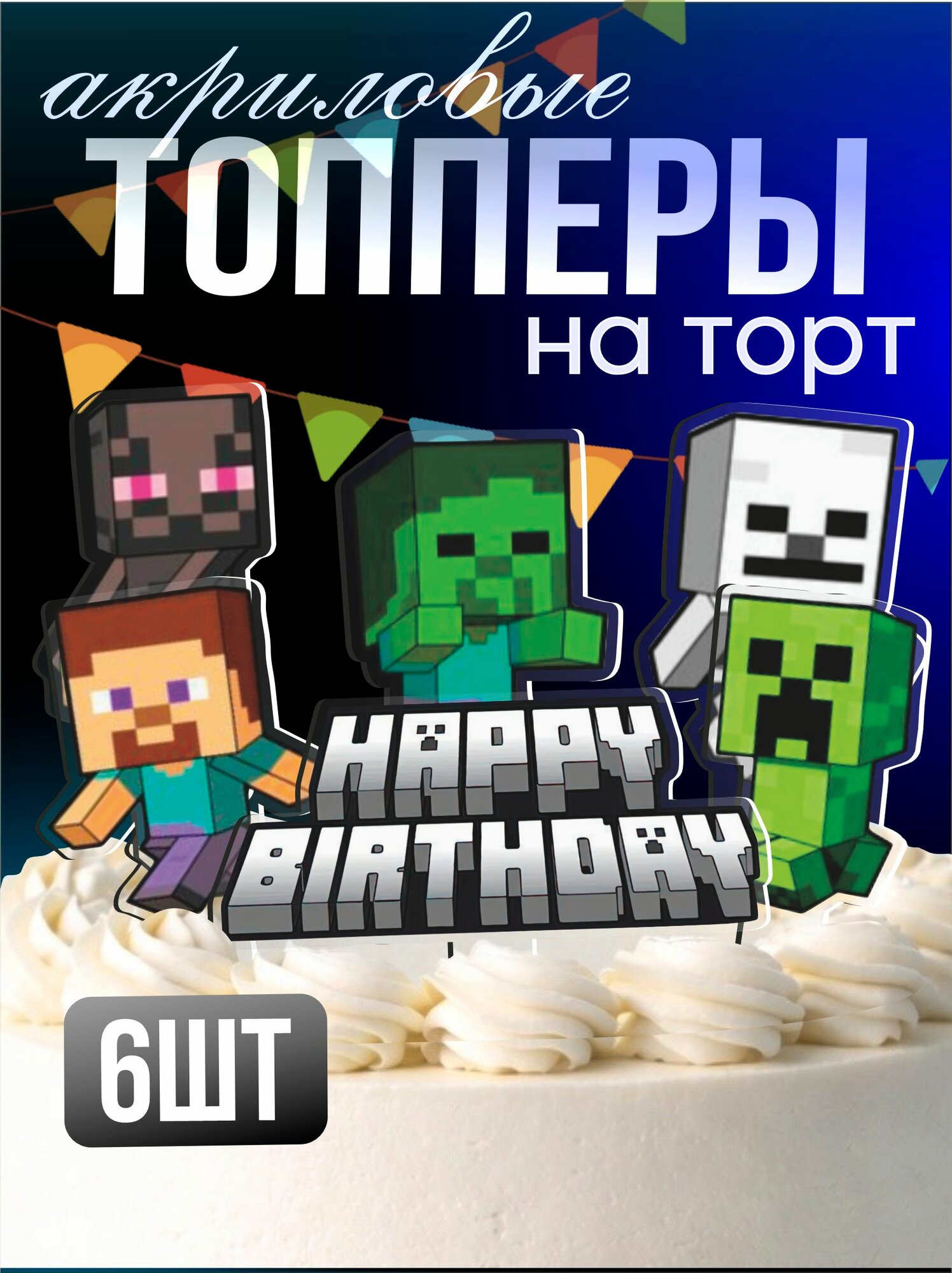 Топперы на торт акриловые Minecraft Майнкрафт для мальчика