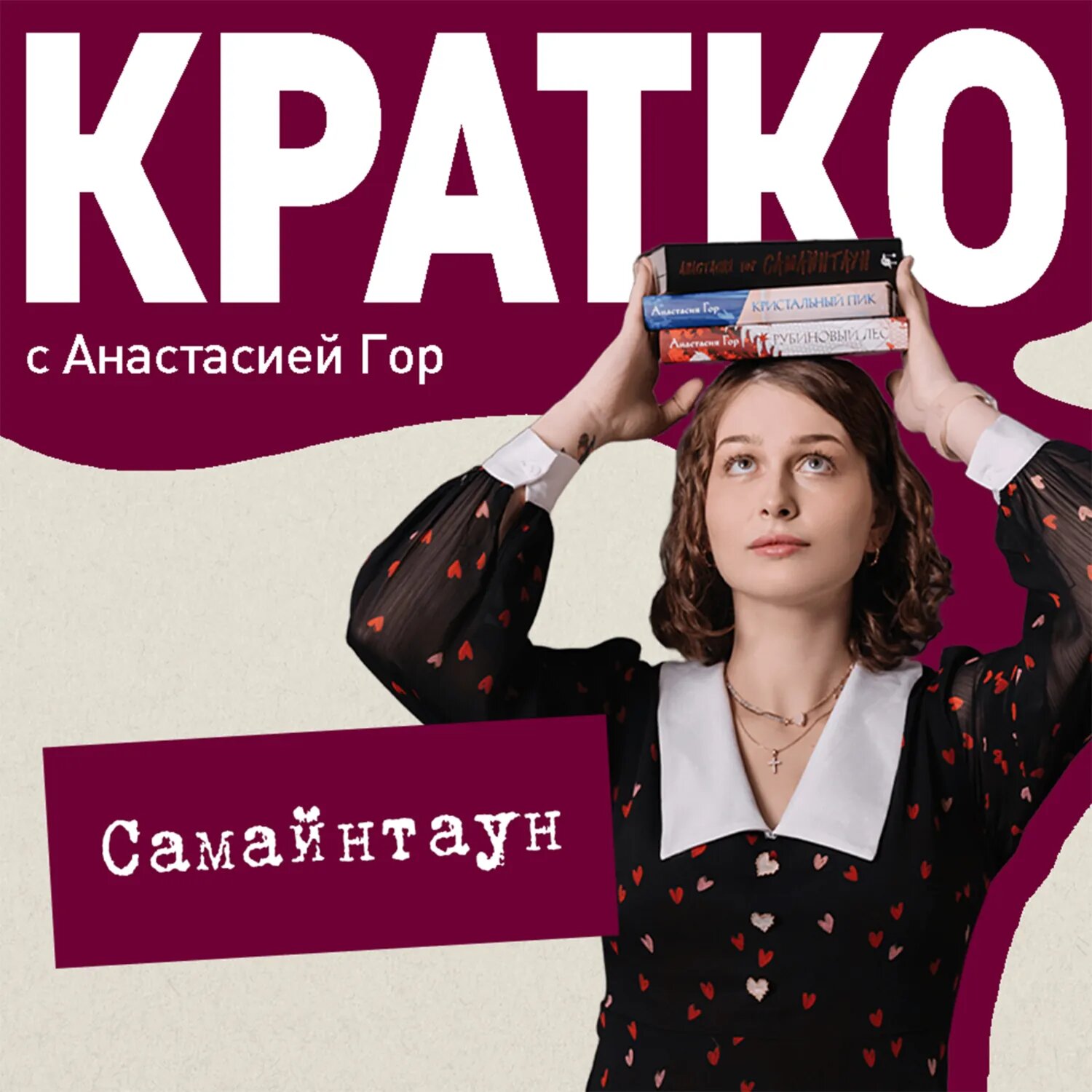Кратко: Самайнтаун [Аудиокнига]