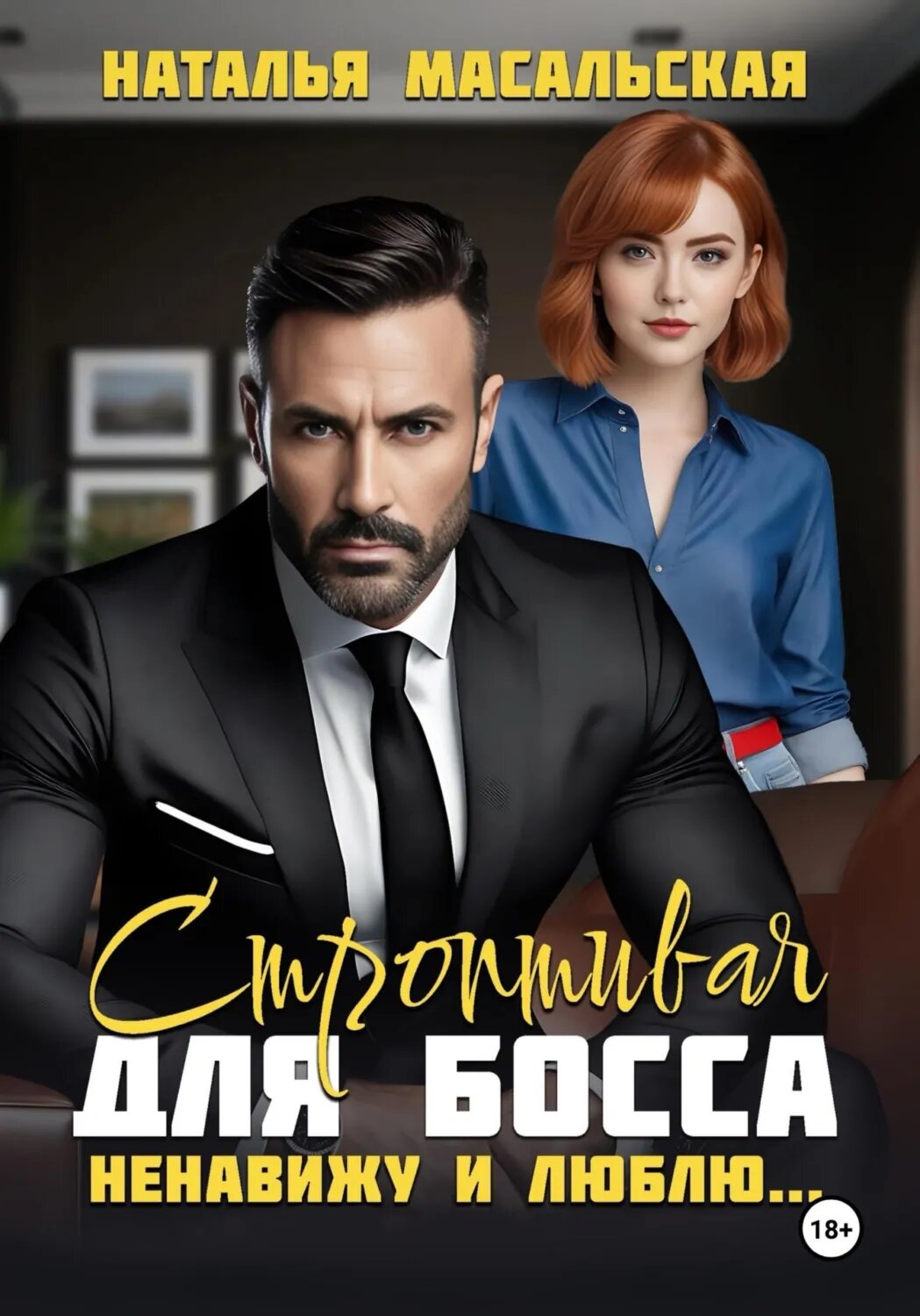 Строптивая для босса. Ненавижу и люблю [Цифровая книга]