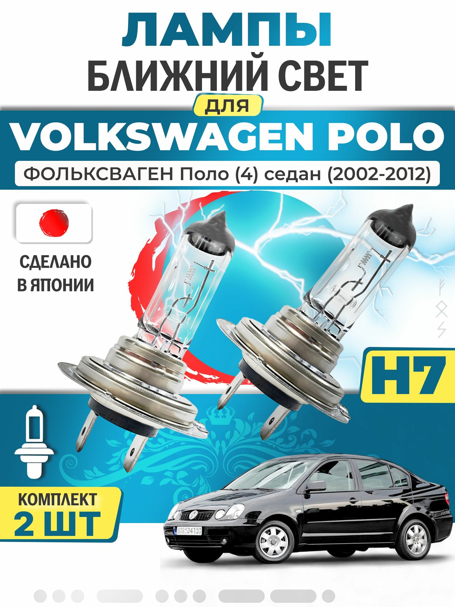 Лампы (2 шт) ближнего света VOLKSWAGEN POLO IV Saloon 2002-2012 / фольксваген Поло (4) седан, LYNXauto (япония)