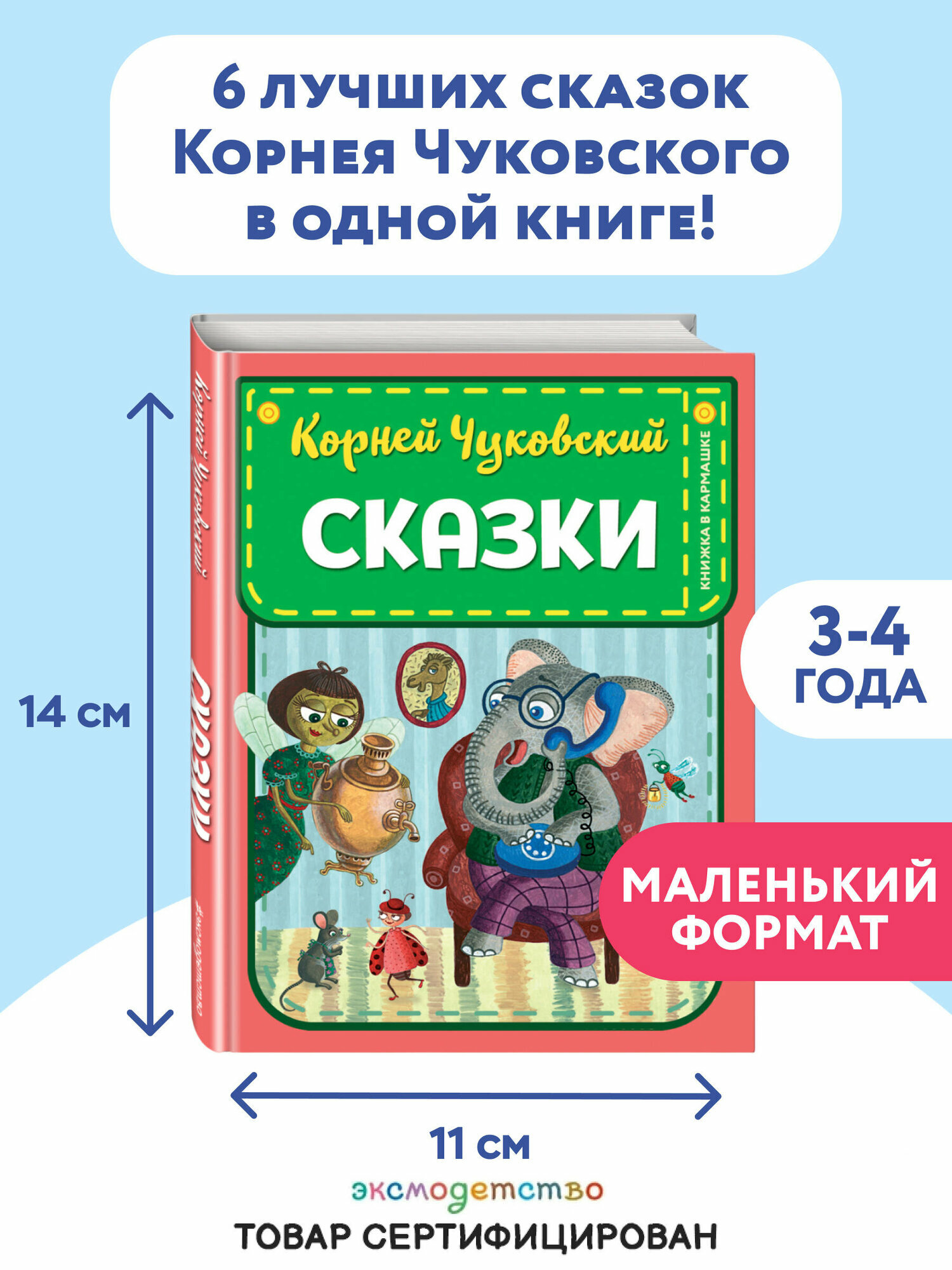 Чуковский К. И. Сказки (ил. К. Войновой)
