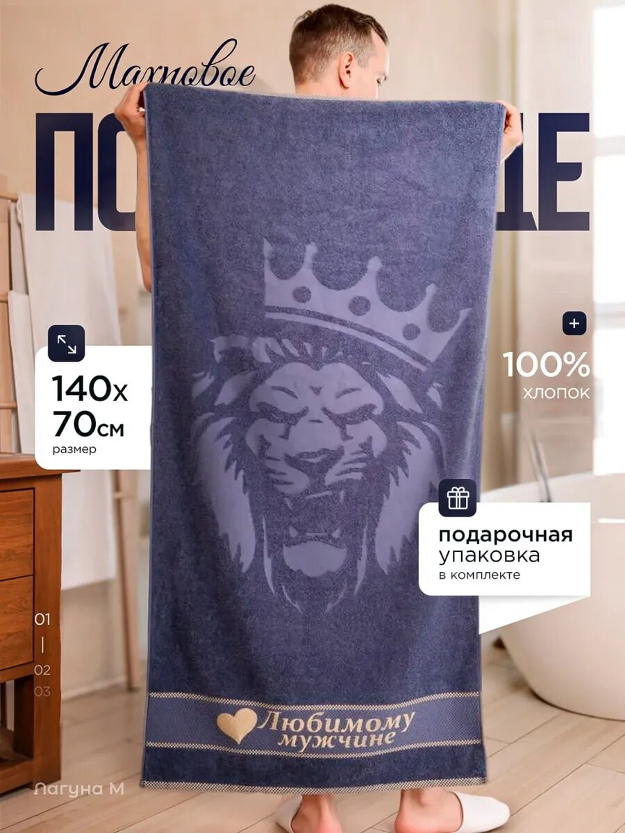 Полотенце махровое банное с вышивкой "Любимому мужчине" 70х140 см, подарочное
