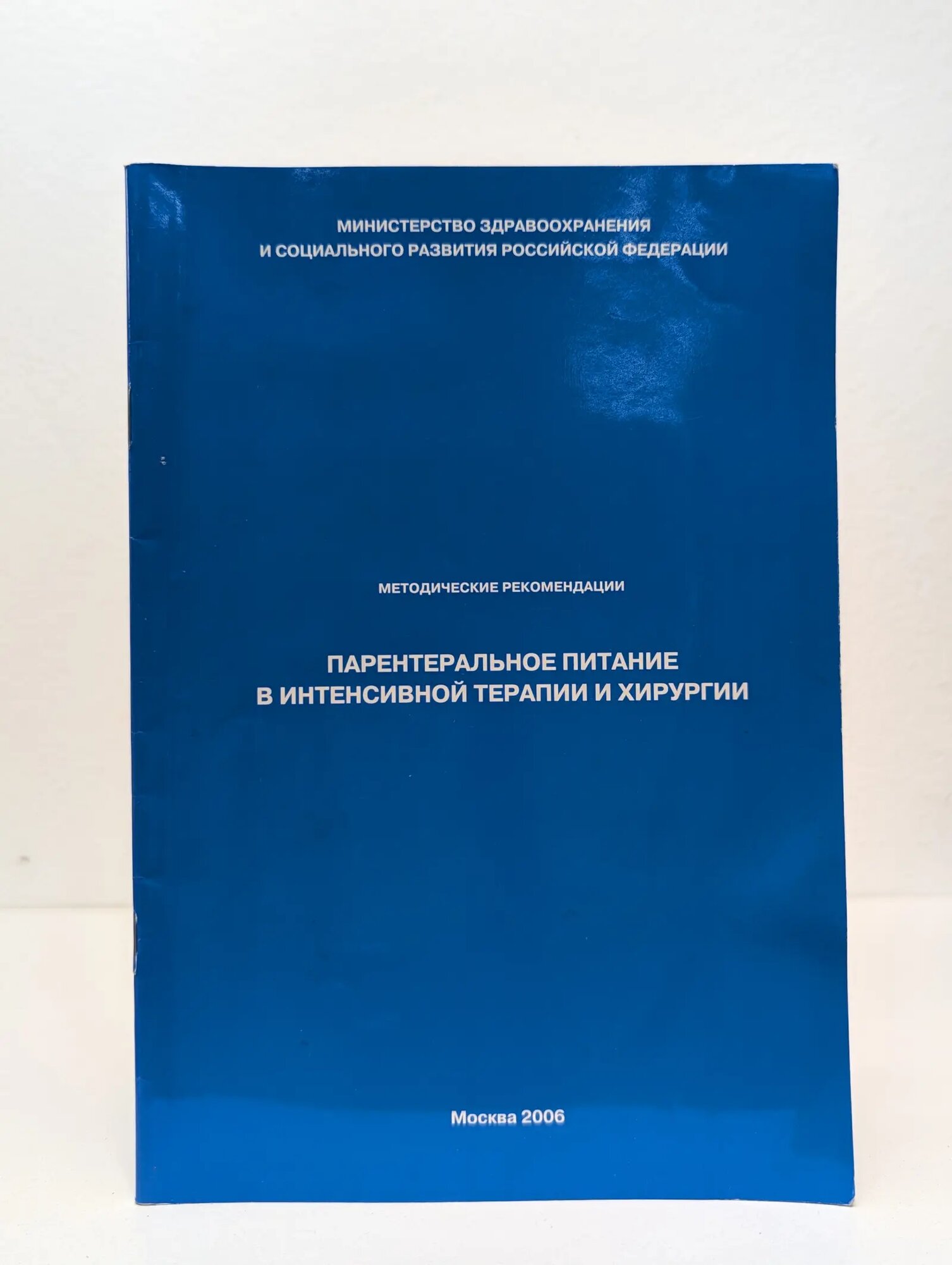 Парентеральное питание в интенсивной терапии и хирургии Сборник 2006