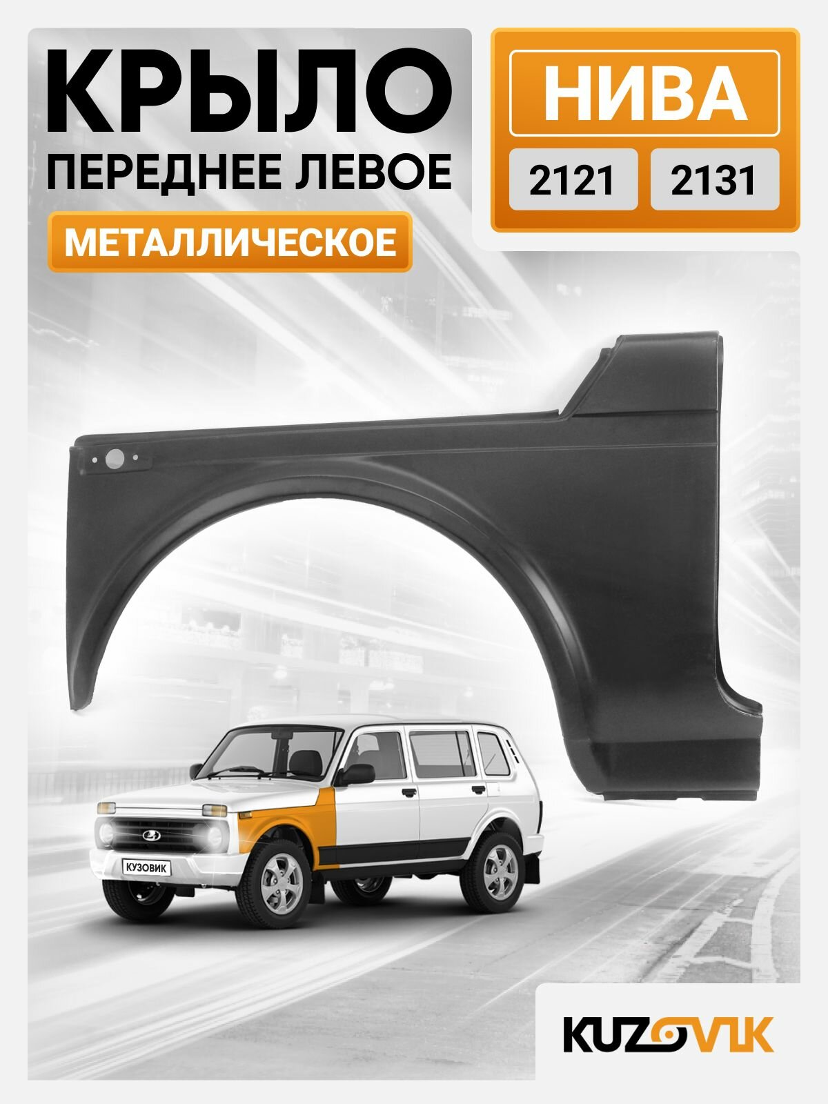 Крыло переднее левое для ВАЗ Нива 2121, 2131, новое металлическое под покраску заводское качество