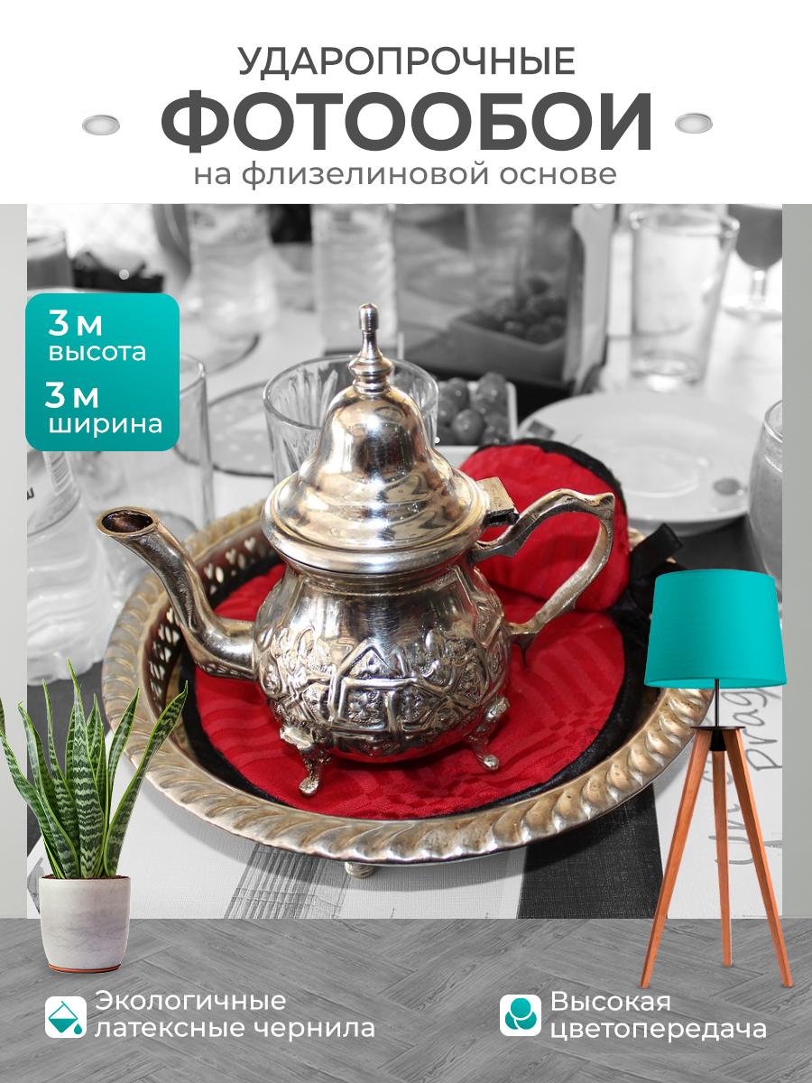 Фотообои моющиеся ударопрочные "Чай, марокко, путешествия" 300x300 см. флизелиновые на стену