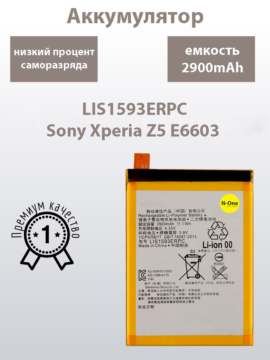Аккумулятор для Sony Xperia Z5 E6603 LIS1593ERPC- N-One (Премиум)