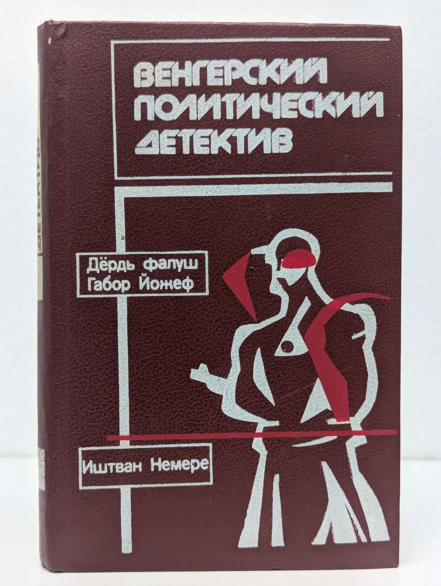 Венгерский политический детектив Фалуш Дьердь, Йожеф Габор, Немере Иштван 1989