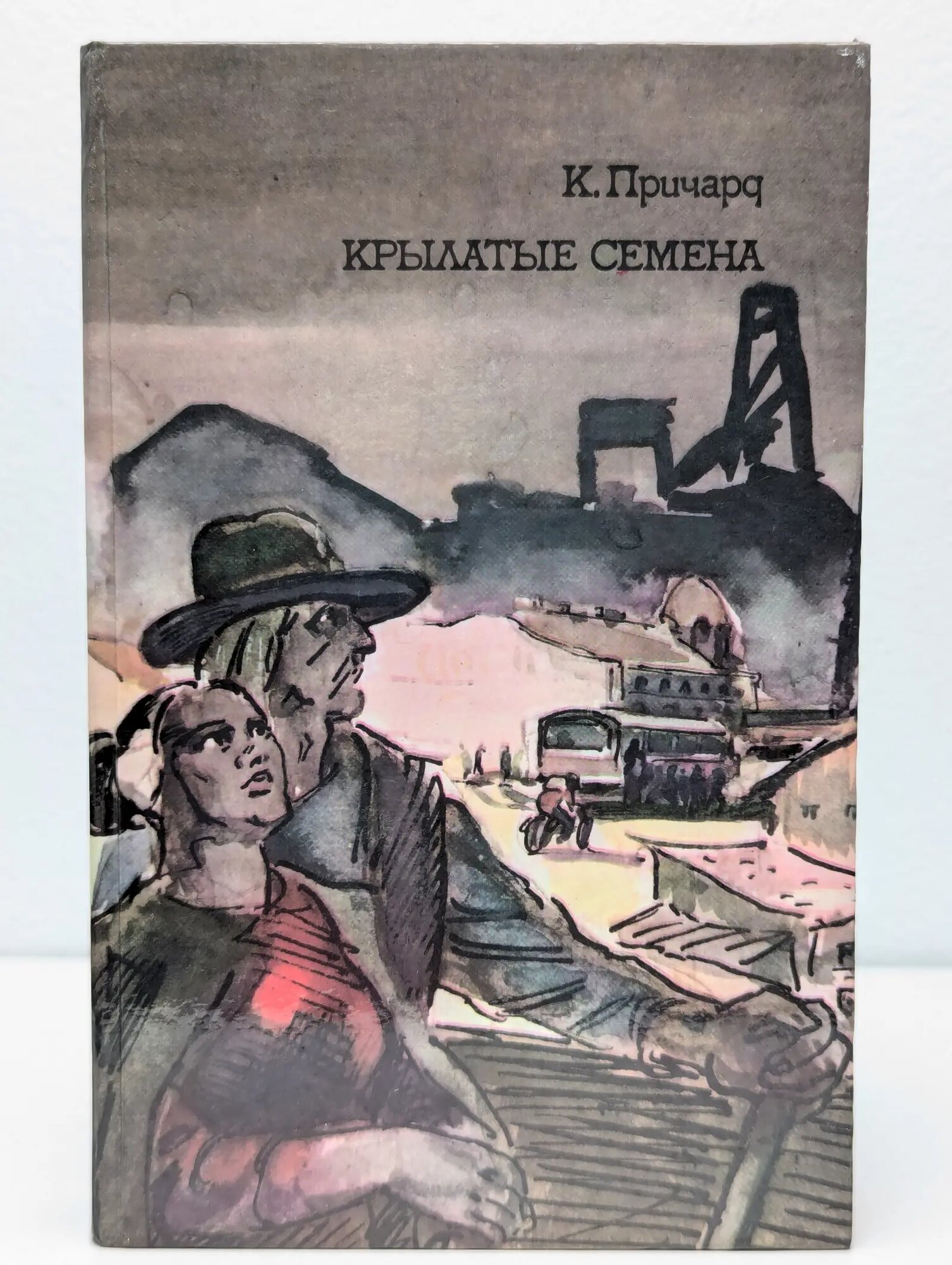 Крылатые семена Причард Катарина Сусанна 1986