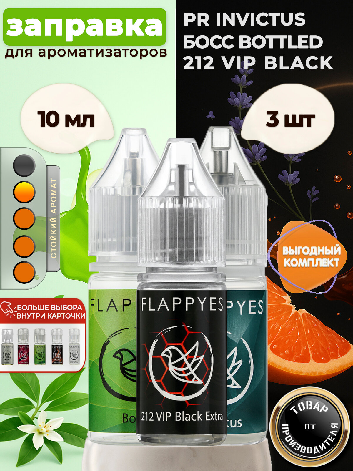 Заправка для ароматизаторов авто и дома Flappyes - Rabbane Invictus+Boss+212 VIP Black