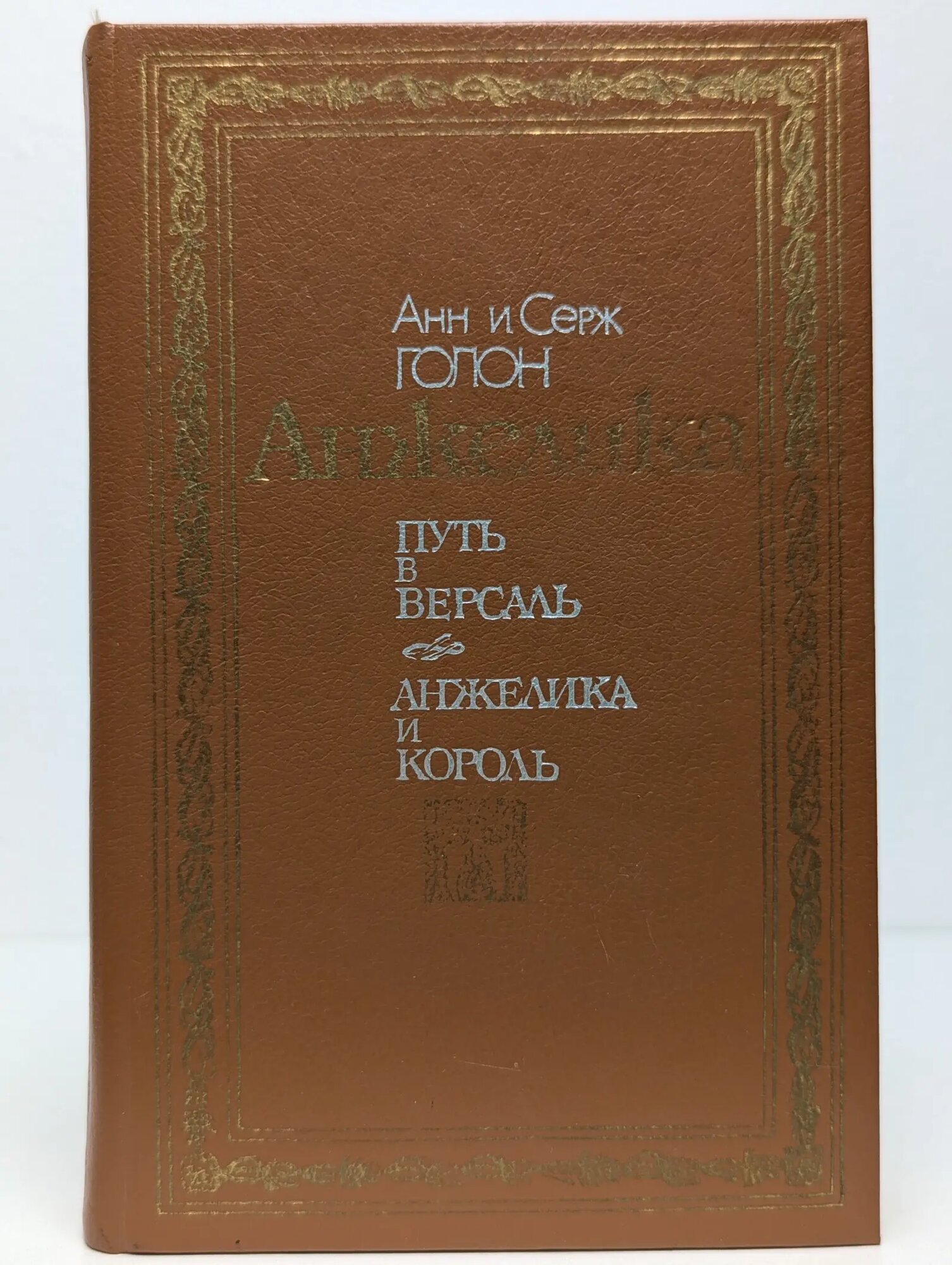 Анжелика. Путь в Версаль. Анжелика и король Голон Анн, Голон Серж 1990