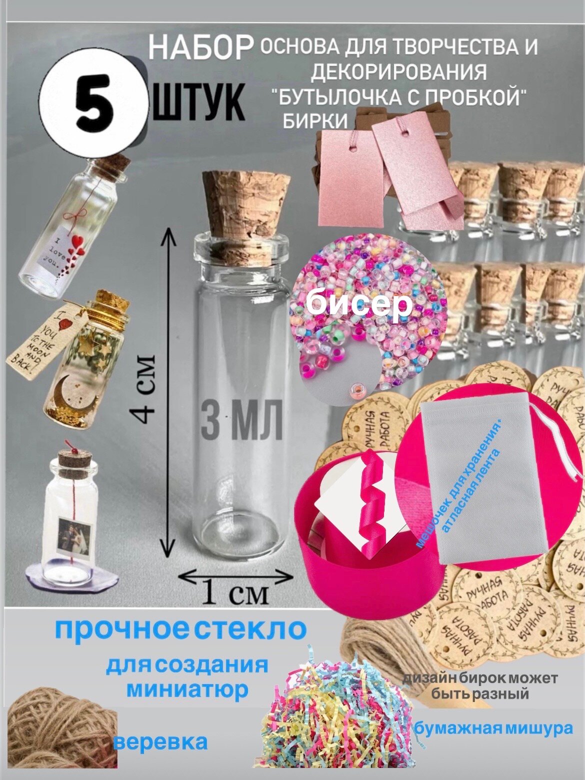 Набор декор для творчества "Бутылочки стеклянные с пробками" 5ш (3мл. 4см х 1см). Бирки 5шт, лента, бисер, мишура, мешочек