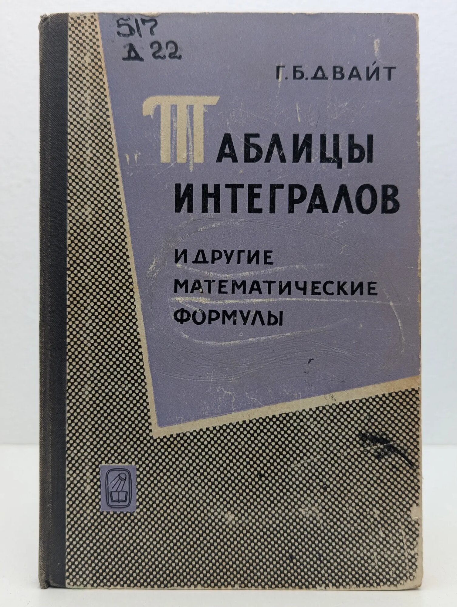 Таблицы интегралов и другие математические формулы Двайт Герберт Бристол 1966