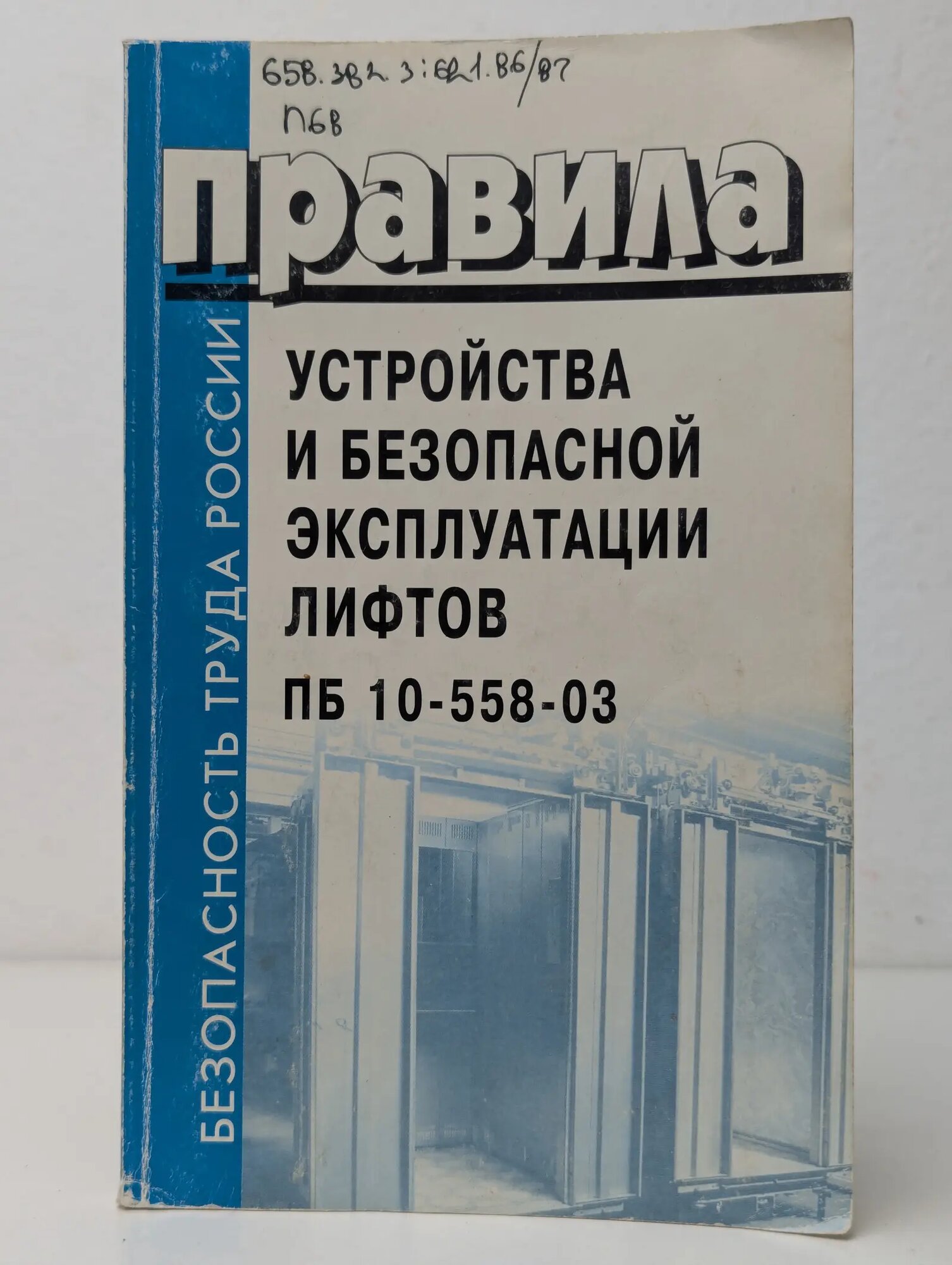 Правила устройства и безопасной эксплуатации лифтов. ПБ 10-558-03 2005