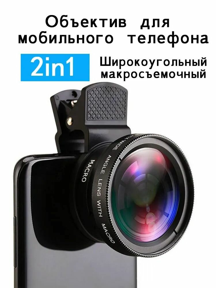Универсальный объектив для телефона 2в1: 0.45x широкоугольный + макро HD линзы Для iPhone и Android Увеличение угла обзора Подарок фотографу