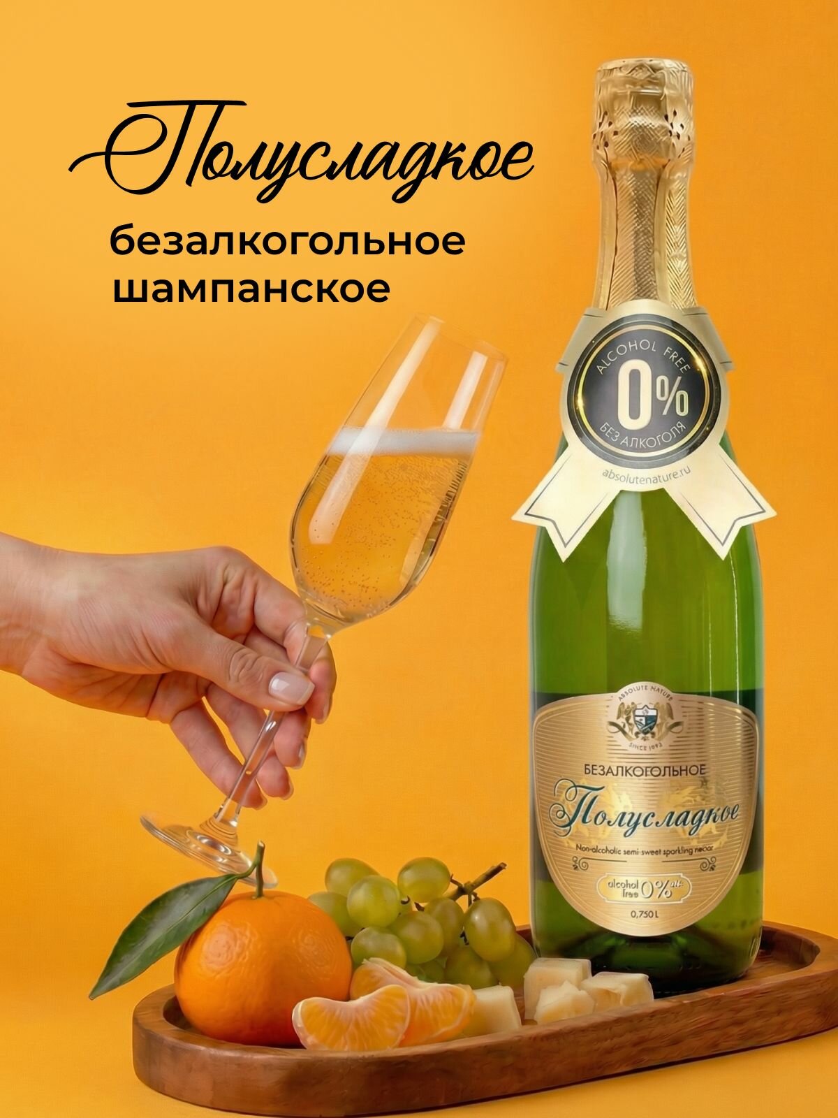 Безалкогольное шампанское "Полусладкое" Absolute Nature 0,75 л, игристое вино 0%