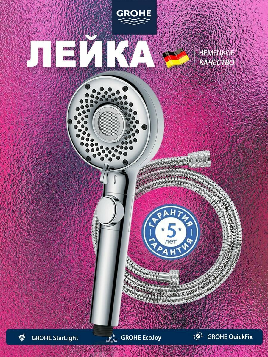 GROHE Лейка для душа со шлангом , 4 режима струи , Шланг для душа 1.5м
