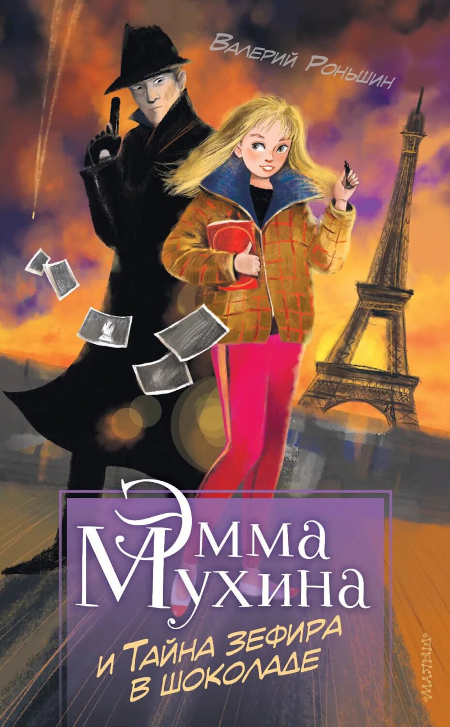 Эмма Мухина и Тайна зефира в шоколаде [Цифровая книга]