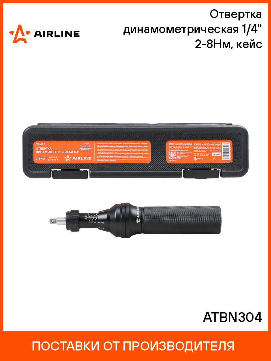 Отвертка динамометрическая 1/4" 2-8Нм, кейс ATBN304 AIRLINE