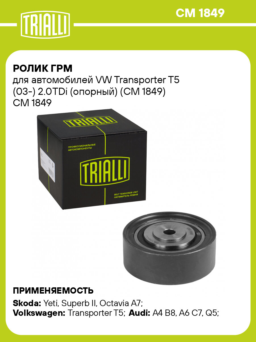 Ролик ГРМ для автомобилей VW Transporter T5 (03-) 2.0TDi (опорный) (CM 1849) CM 1849 TRIALLI