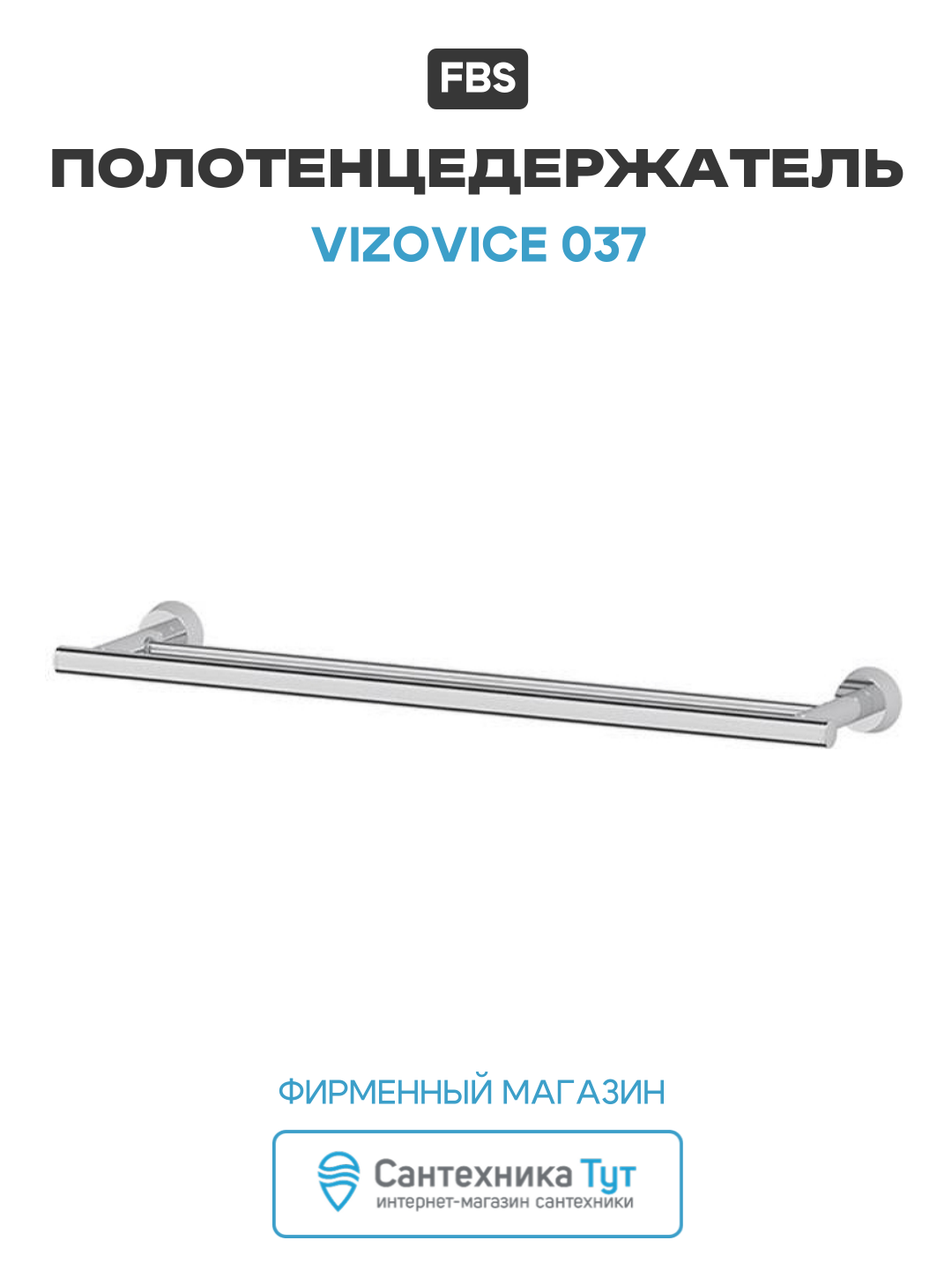 Полотенцедержатель FBS Vizovice 037 Хром латунь на стену, латунь
