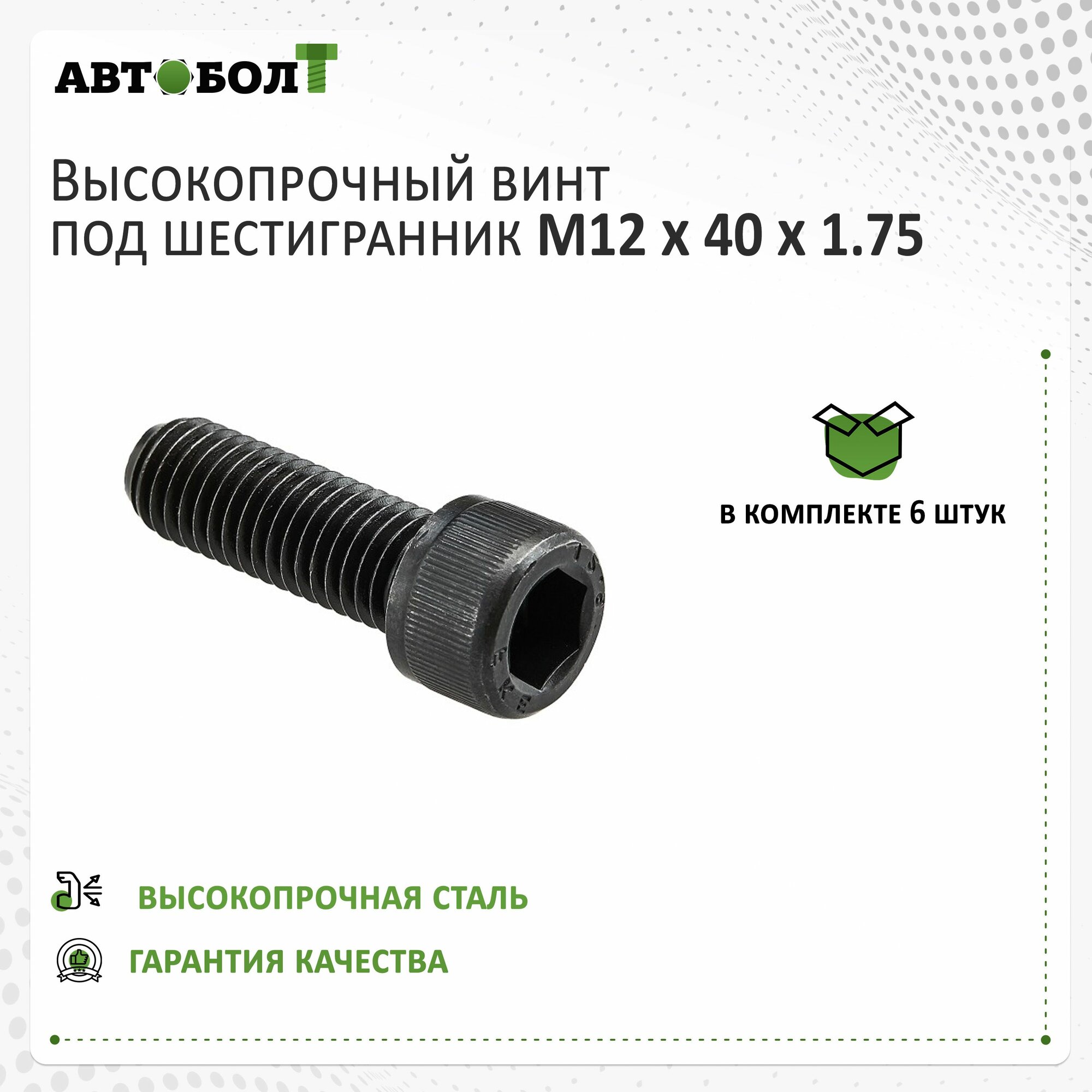 Винт M12 x 40 x 1.75 с цилиндрической головкой под внутренний шестигранник, высокопрочный 12.9, DIN 912, 6 штук