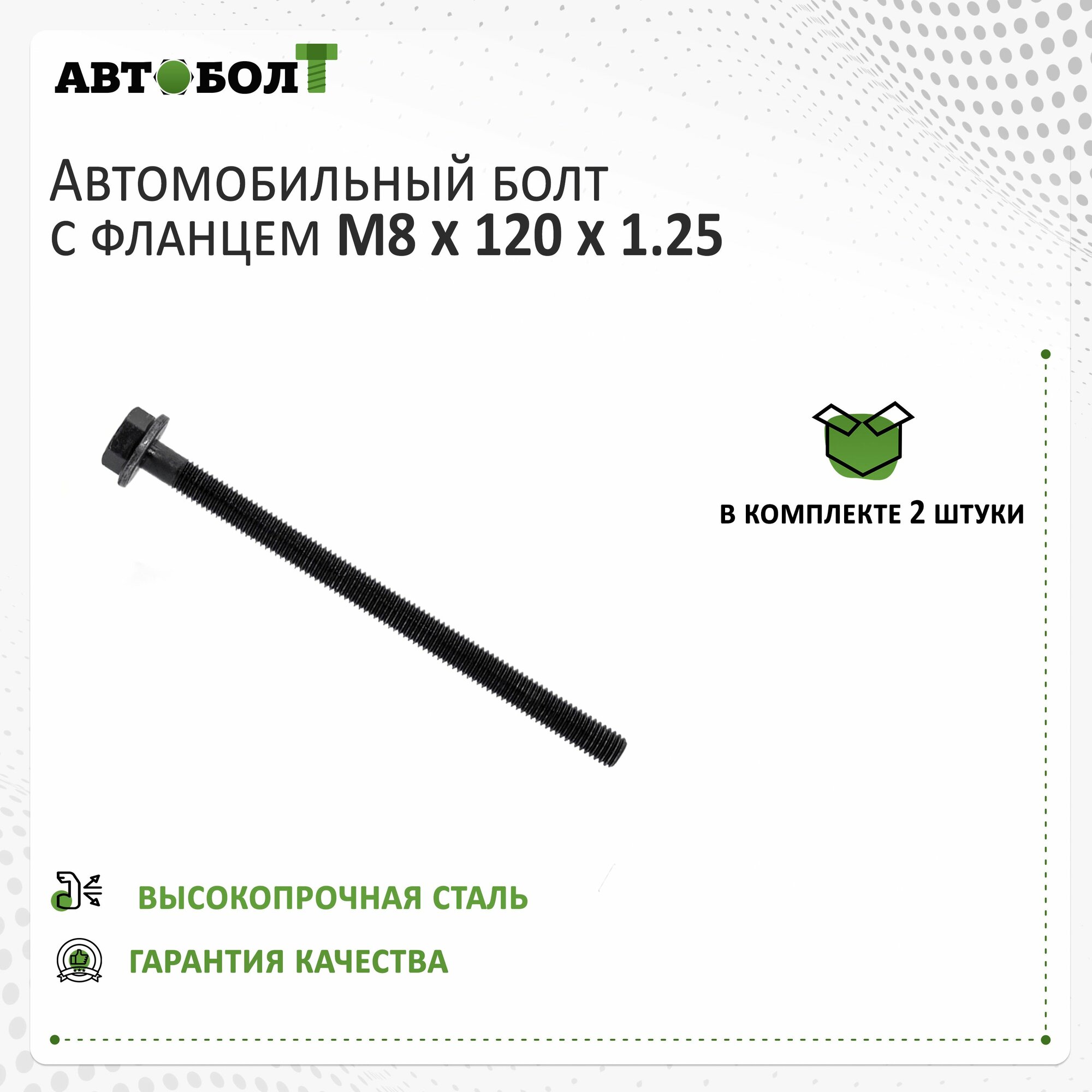 Болт автомобильный с фланцем М8 х 120 х 1.25 - 10.9, 2 штуки