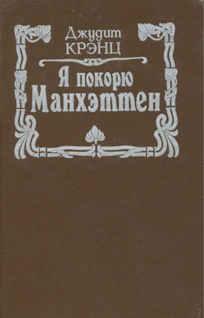 Я покорю Манхэттен
