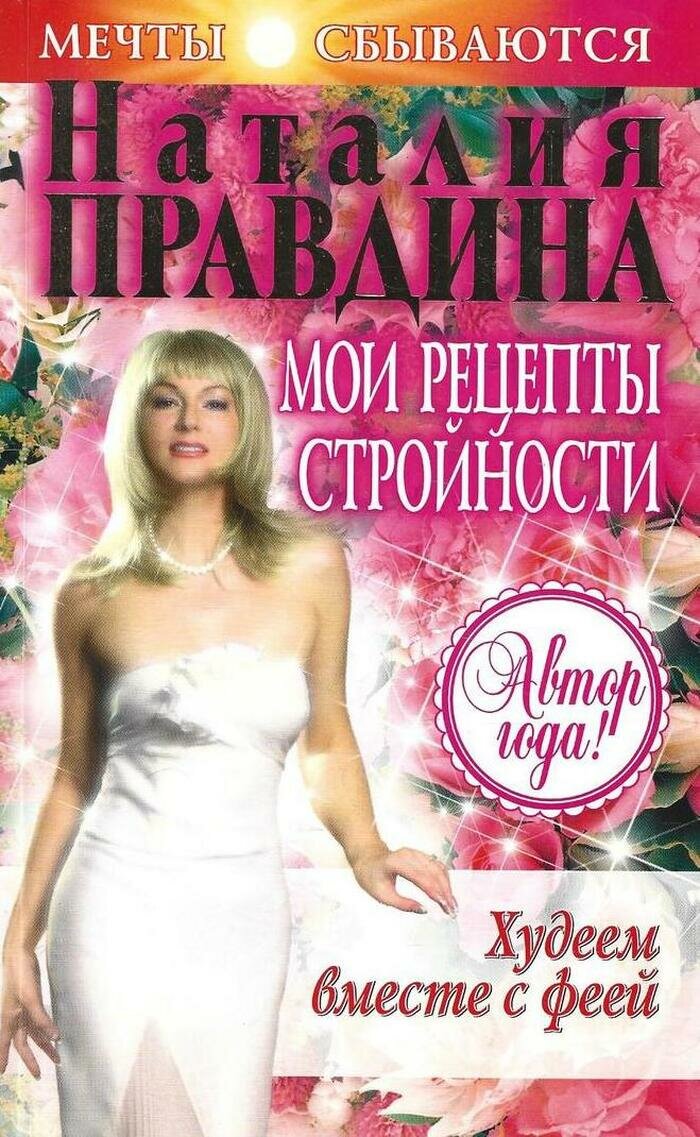 Худеем вместе с феей. Мои рецепты стройности