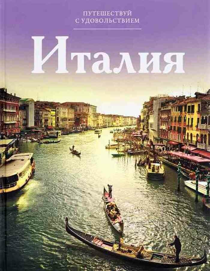 Италия