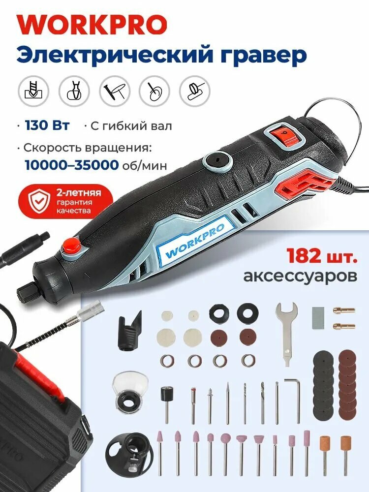 WORKPRO гравер электрический130В, для рукоделия, с 182 аксессуарами.