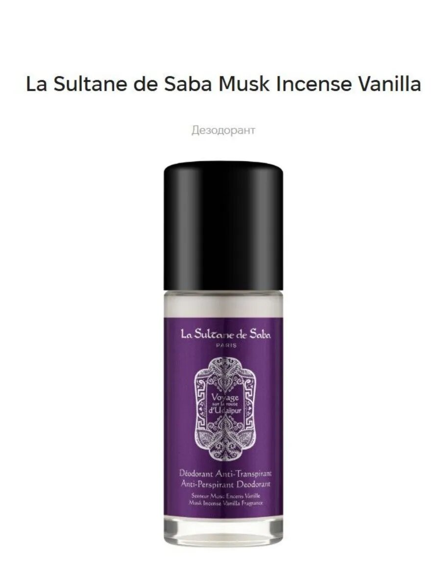 Дезодорант La Sultane de Saba Musk Incense Vanilla Мускус Ладан и Ваниль 50ml
