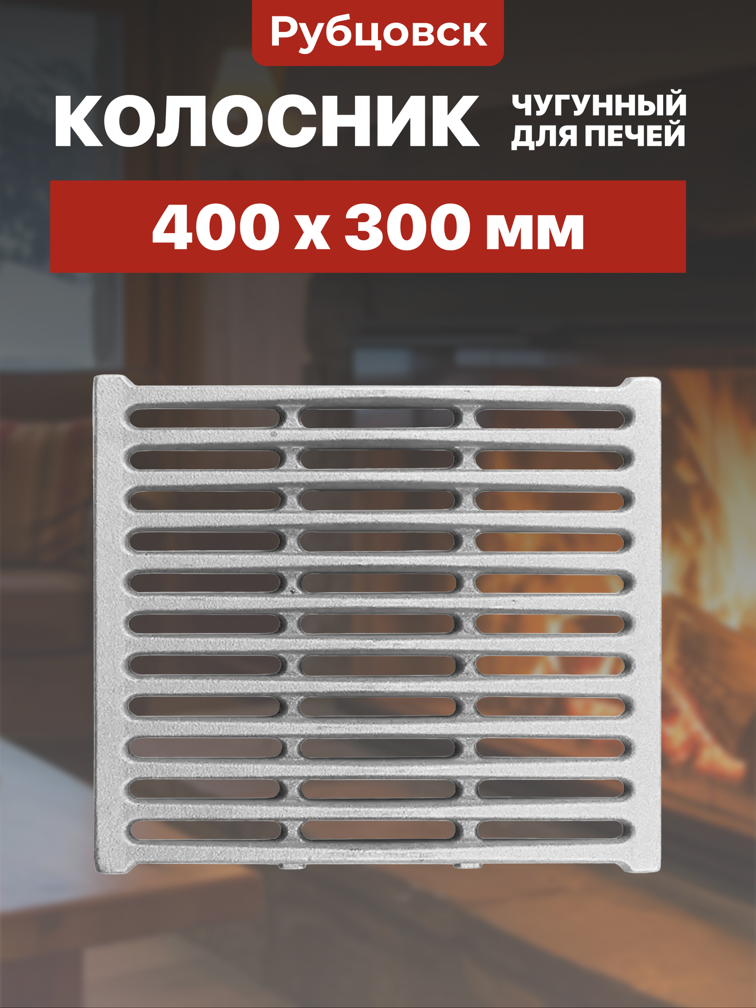 Колосник чугунный решетка для печи и камина Рубцовск РУ-9 400х300 мм