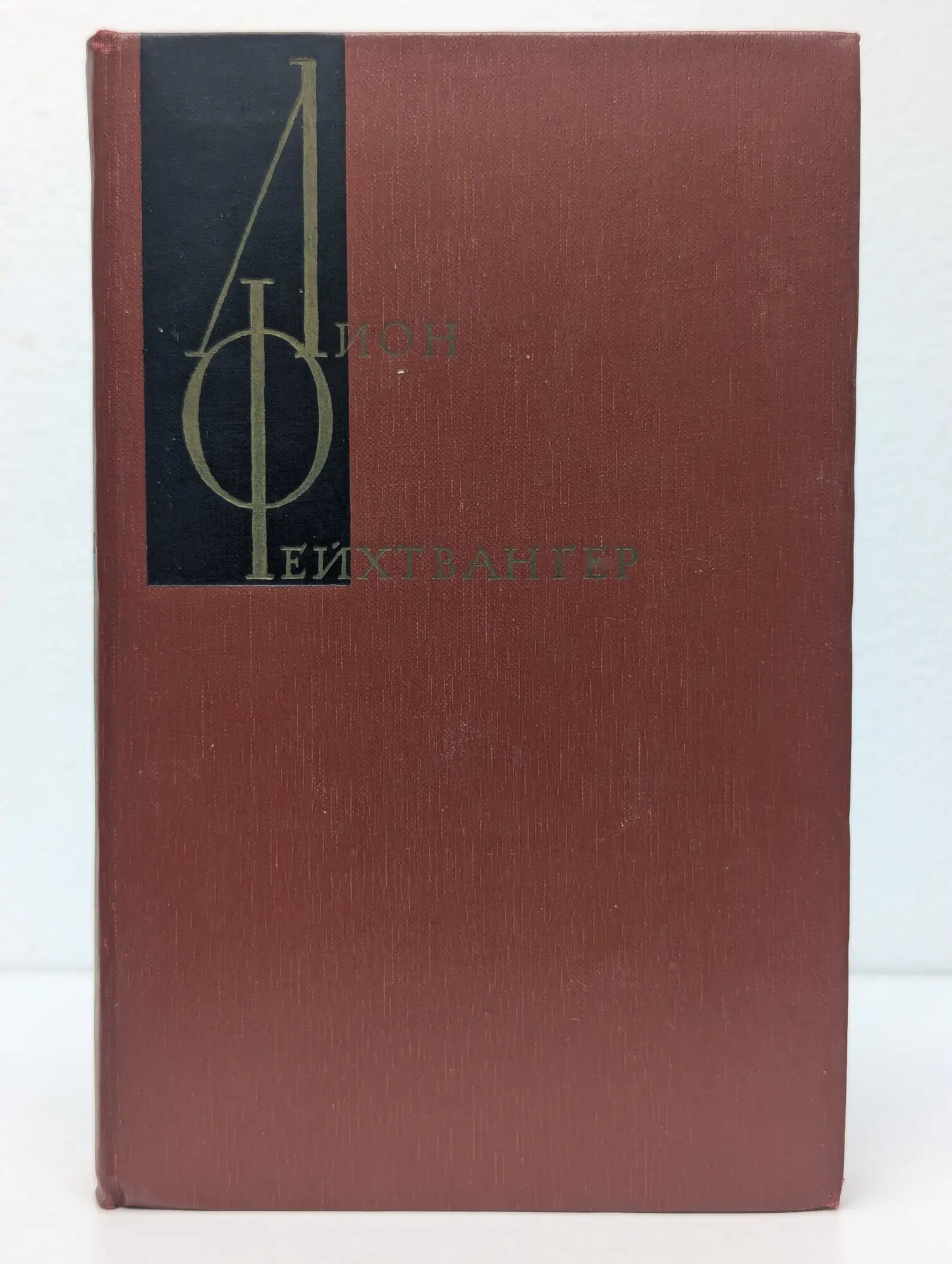 Лион Фейхтвангер. Собрание сочинений в 12 томах. Том 1 Фейхтвангер Лион 1963