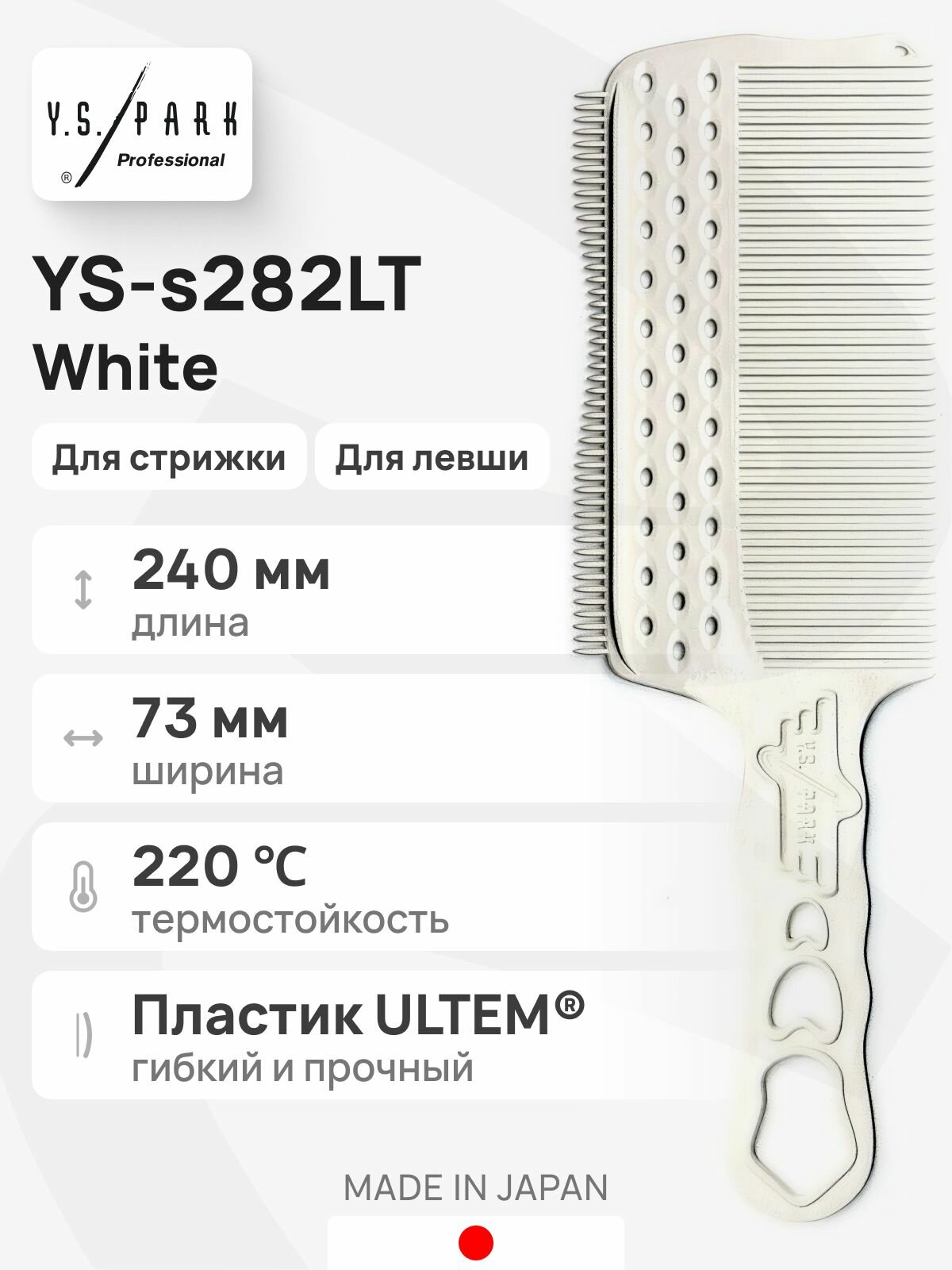 Расческа Y.S. Park YS-s282LT White