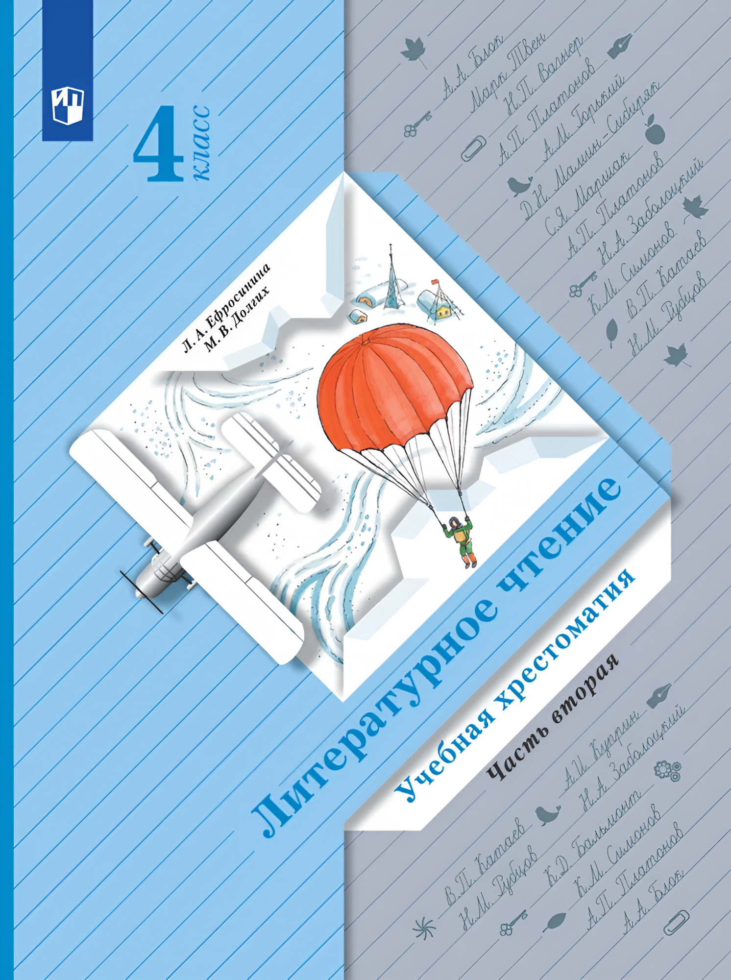 Литературное чтение. 4 класс. Учебная хрестоматия. 2 часть. Ефросинина Л. А, Долгих М. В.