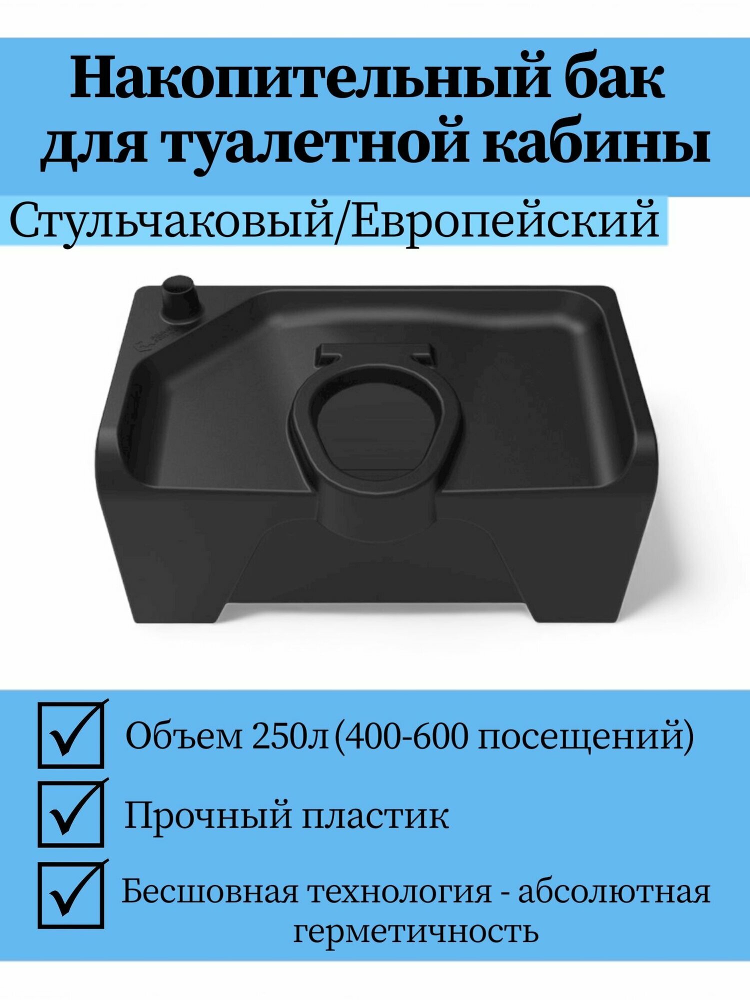 Накопителельный бак для биотуалета туалетной кабины пластиковый стульчаковый