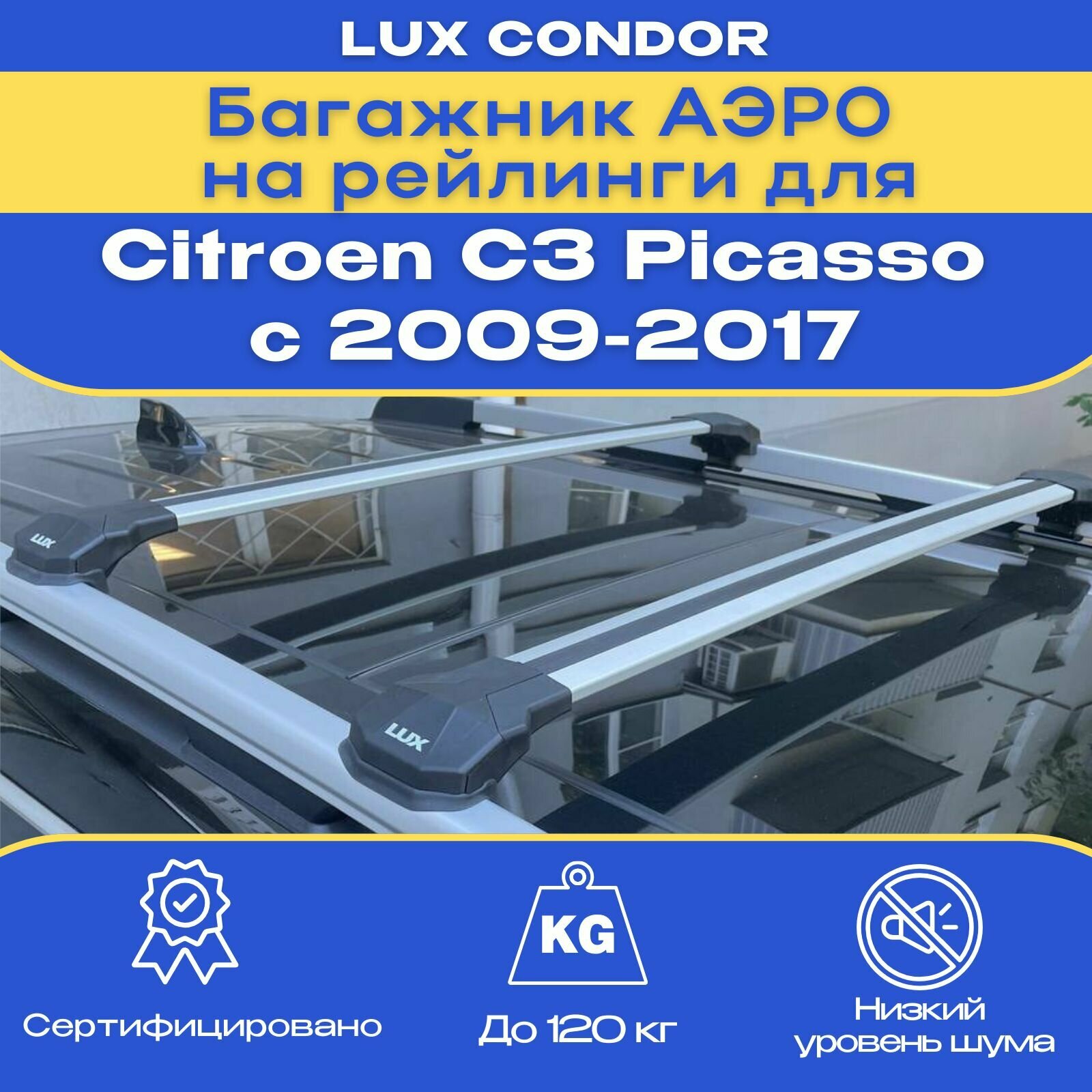 Багажник на рейлинги, LUX Condor silver, для а/м Citroen C3 Picasso 2009-2017