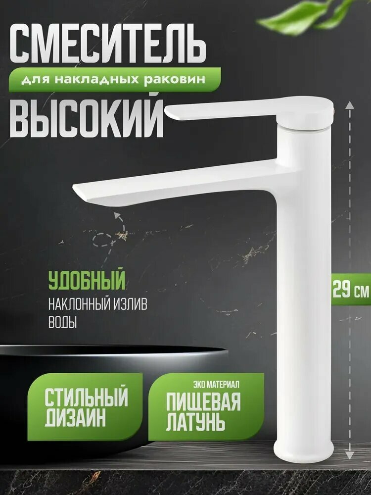 Смеситель высокий для накладной раковины белый / Смеситель высокий для накладной раковины / Кран для накладной раковины / Смеситель для накладной раковины / Нержавеющая сталь. Белый, матовый.
