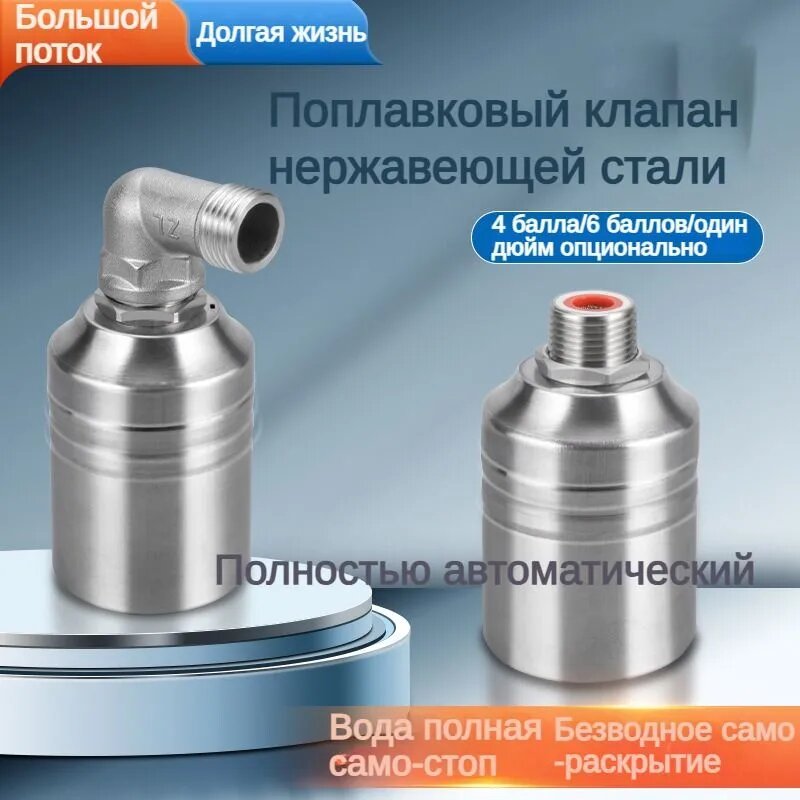 Поплавковый клапан из нержавеющей стали 304, 1/2",3/4",1", автоматический запорный клапан для воды, для бака, бачья, кухни, дачи
