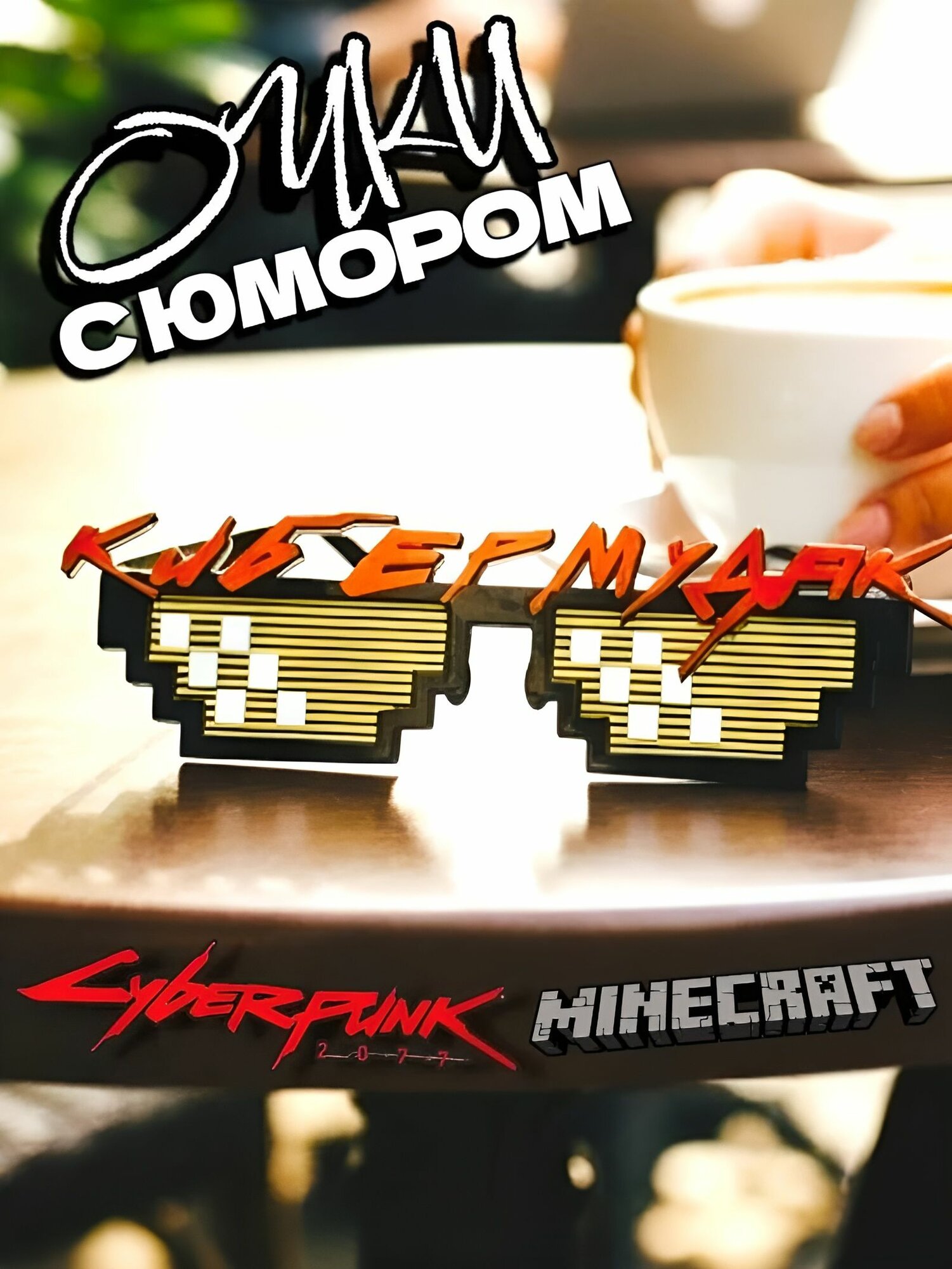 Юмористичные очки в стиле CYBERPUNK для мужчин, женщин, детей для косплея, тематической вечеринки и просто любителям вселенной CYBERPUNK