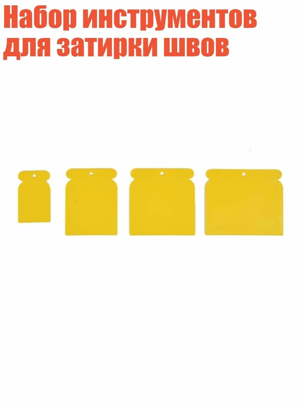 Набор инструментов для затирки швов
