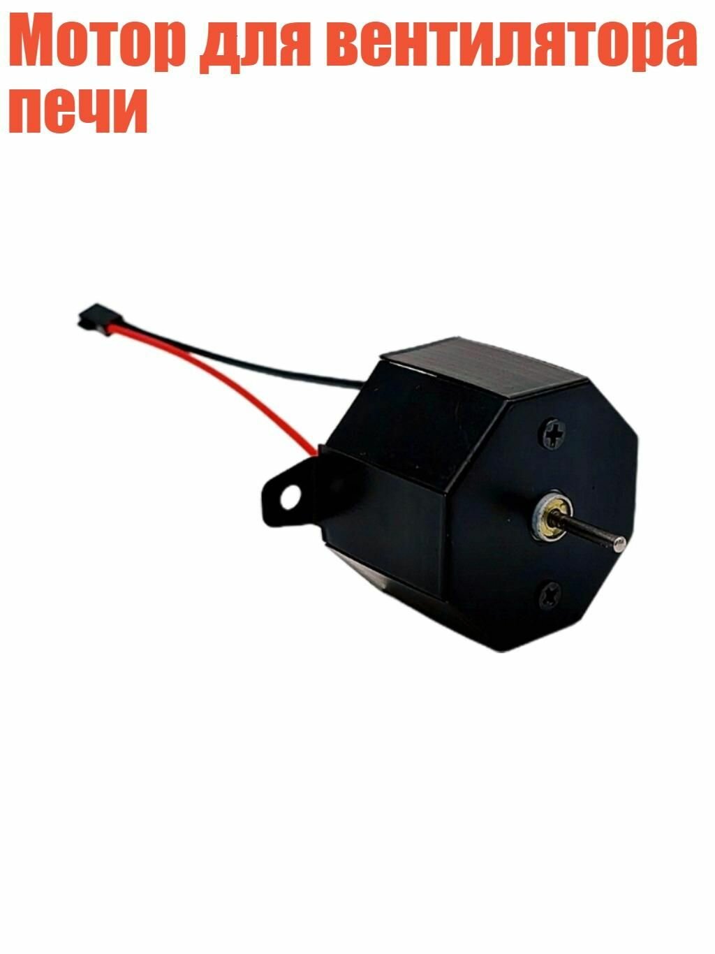 Мотор для вентилятора печи, - Двигатель типа А