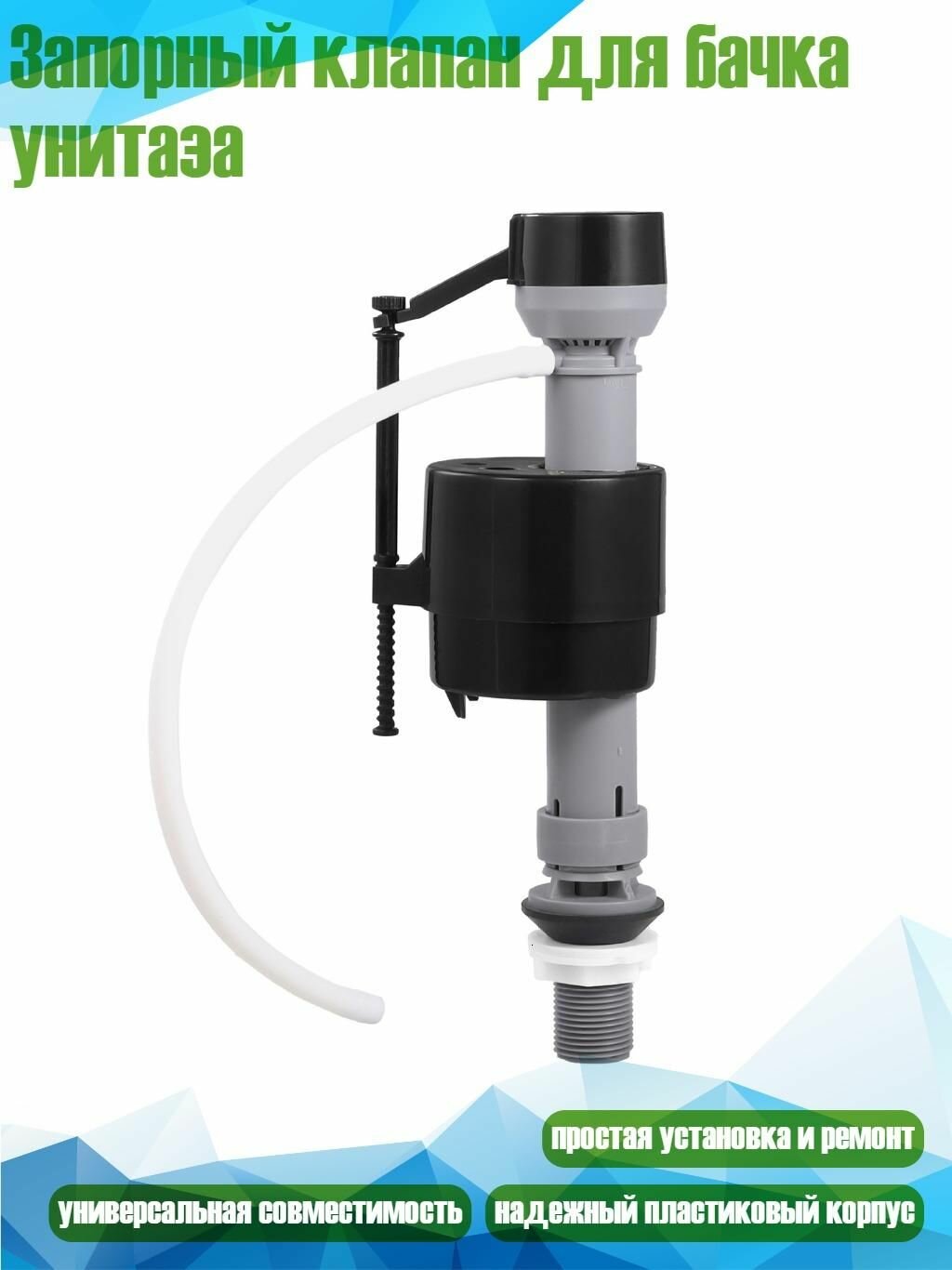 Запорный клапан для бачка унитаза, 3/4'